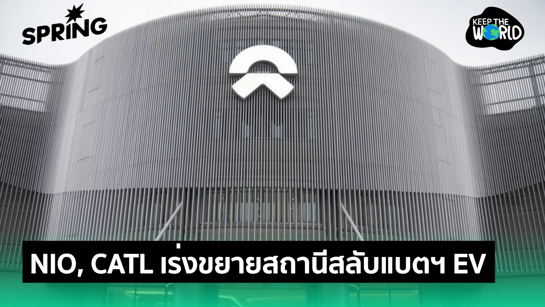 Nio และ CATL ยักษ์ใหญ่ EV จีน จับมือสร้างสถานีสับเปลี่ยนแบตเตอรี่