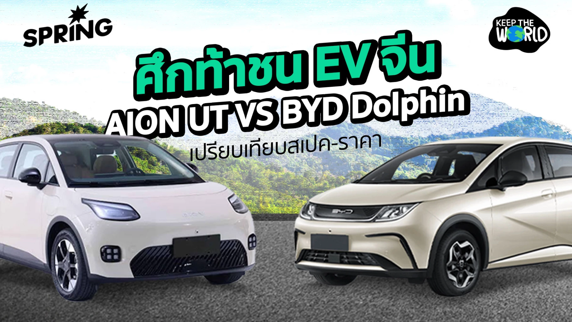 AION UT VS BYD Dolphin เลือกซื้อรุ่นไหนดี ในงาน Motor Show 2025 ปีนี้