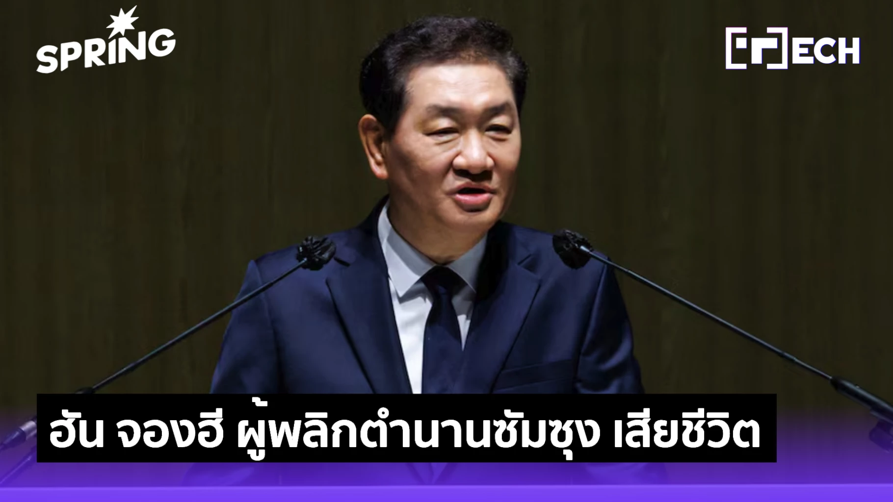 ชวนรู้ประวัติ Han Jong Hee ซีอีโอ Samsung เสียชีวิตแล้ว ด้วยวัย 63 ปี
