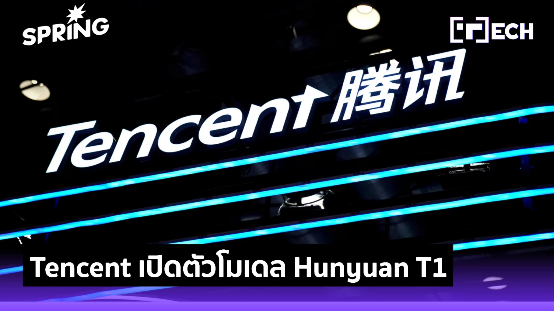 Tencent เปิดตัว Hunyuan T1 ท่ามกลางการแข่งขัน AI ที่สูงขึ้นในจีน