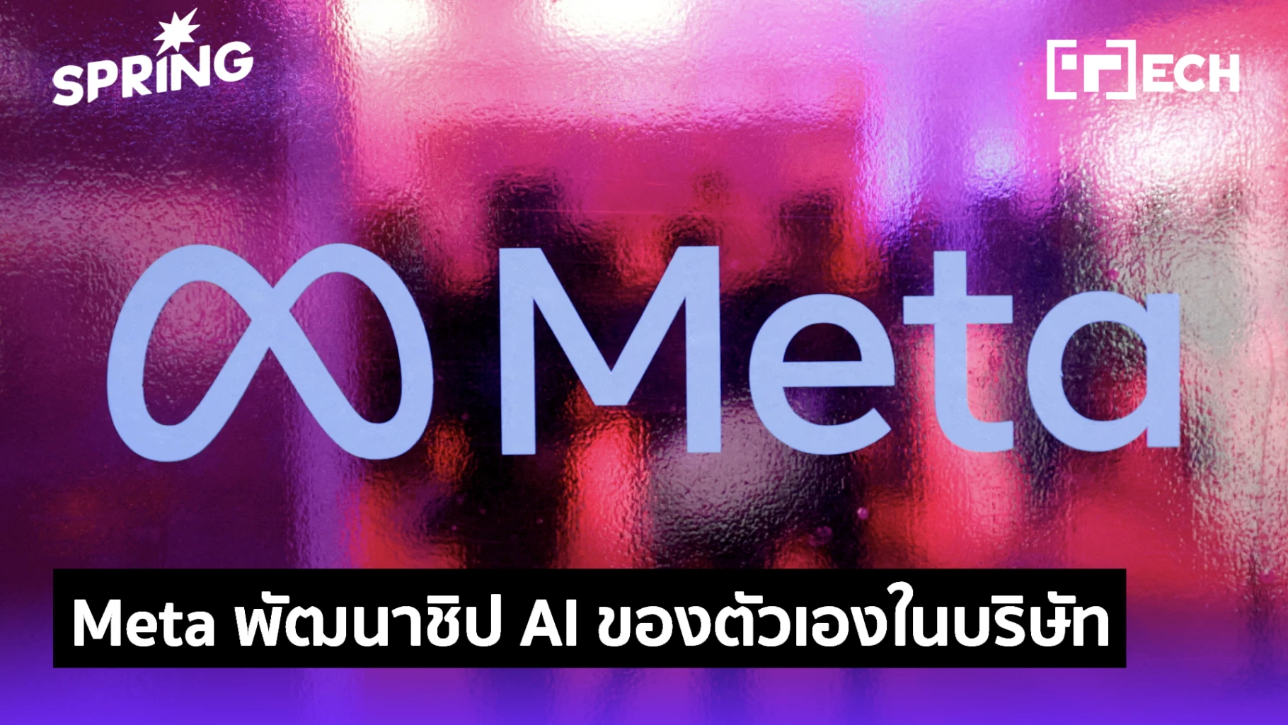 Meta จับมือ TSMC เริ่มทดสอบชิป AI ของตัวเอง ลดการพึ่งพา NVIDIA