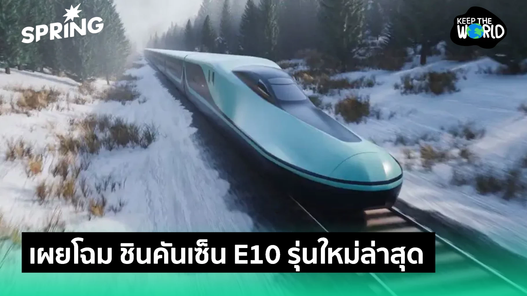 ว้าว ! ชินคันเซ็น E10 ต้านแผ่นดินไหวได้ชิว ๆ คาดให้บริการในปี 2030