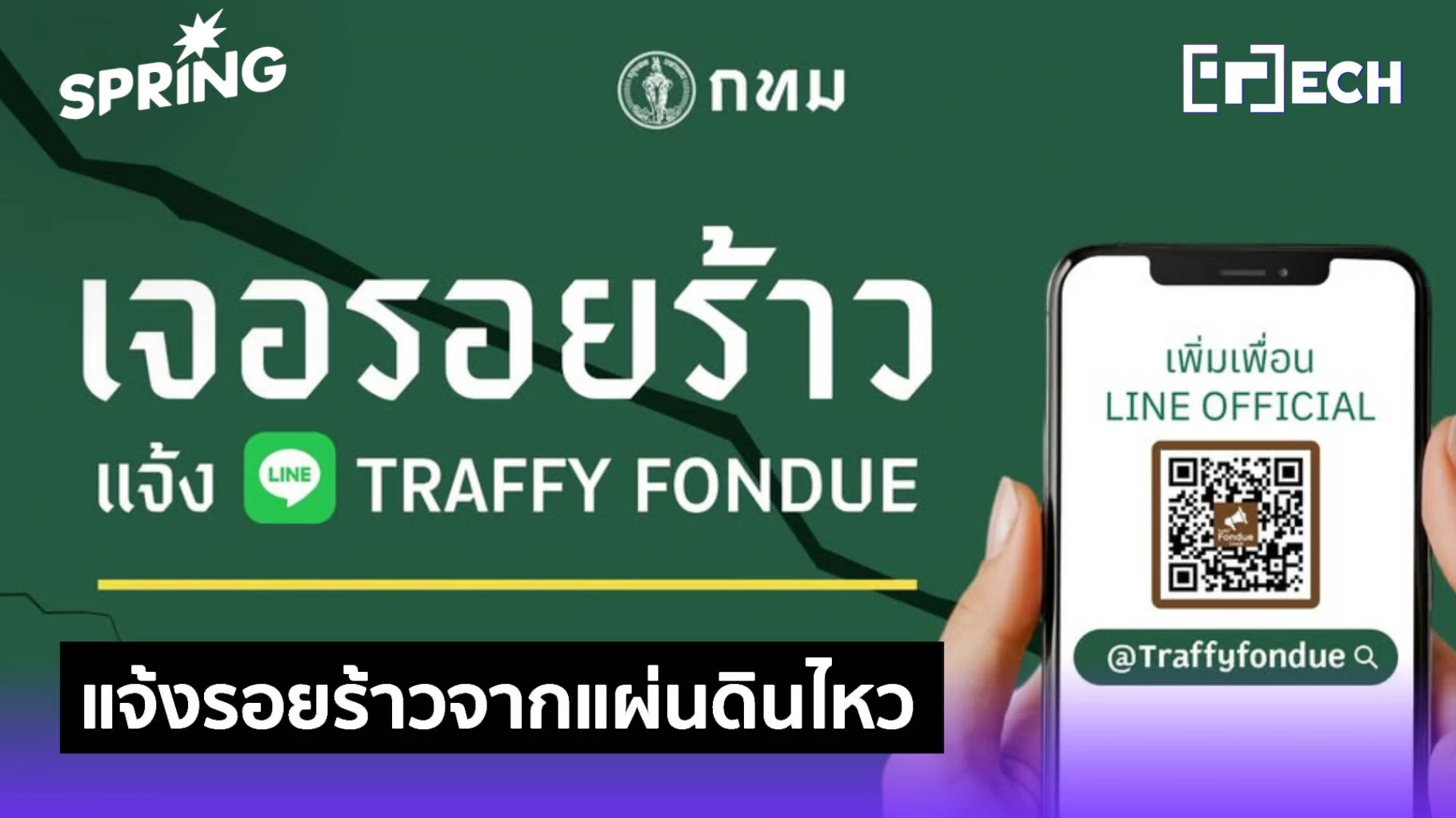 เปิดขั้นตอนแจ้งรอยร้าวตึก เหตุแผ่นดินไหว ผ่าน ไลน์ traffy fondue