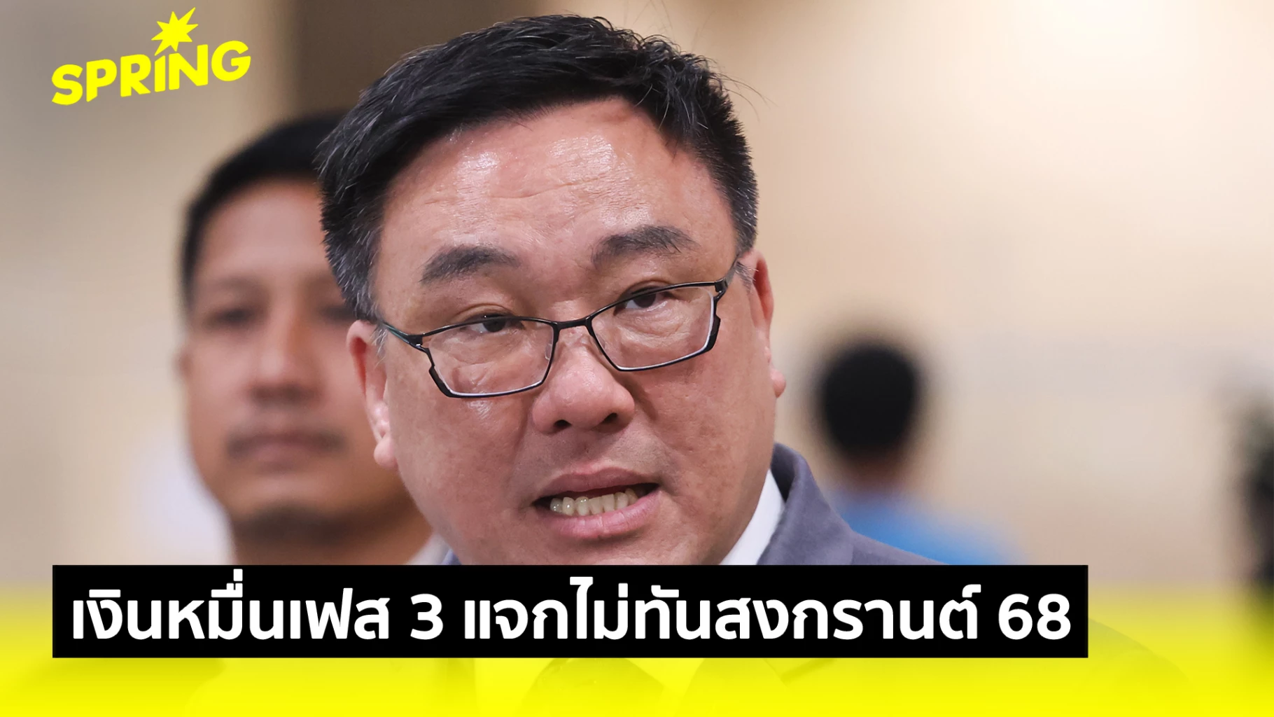 คลังแจง เงินหมื่นดิจิทัลวอลเล็ต เฟส 3 แจกเงินไม่ทันสงกรานต์ 2568