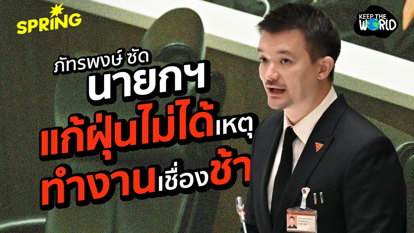 "ภัทรพงษ์" ชี้ รัฐบาลแพทองธารโกหก ปมแก้ปัญหาฝุ่น PM 2.5