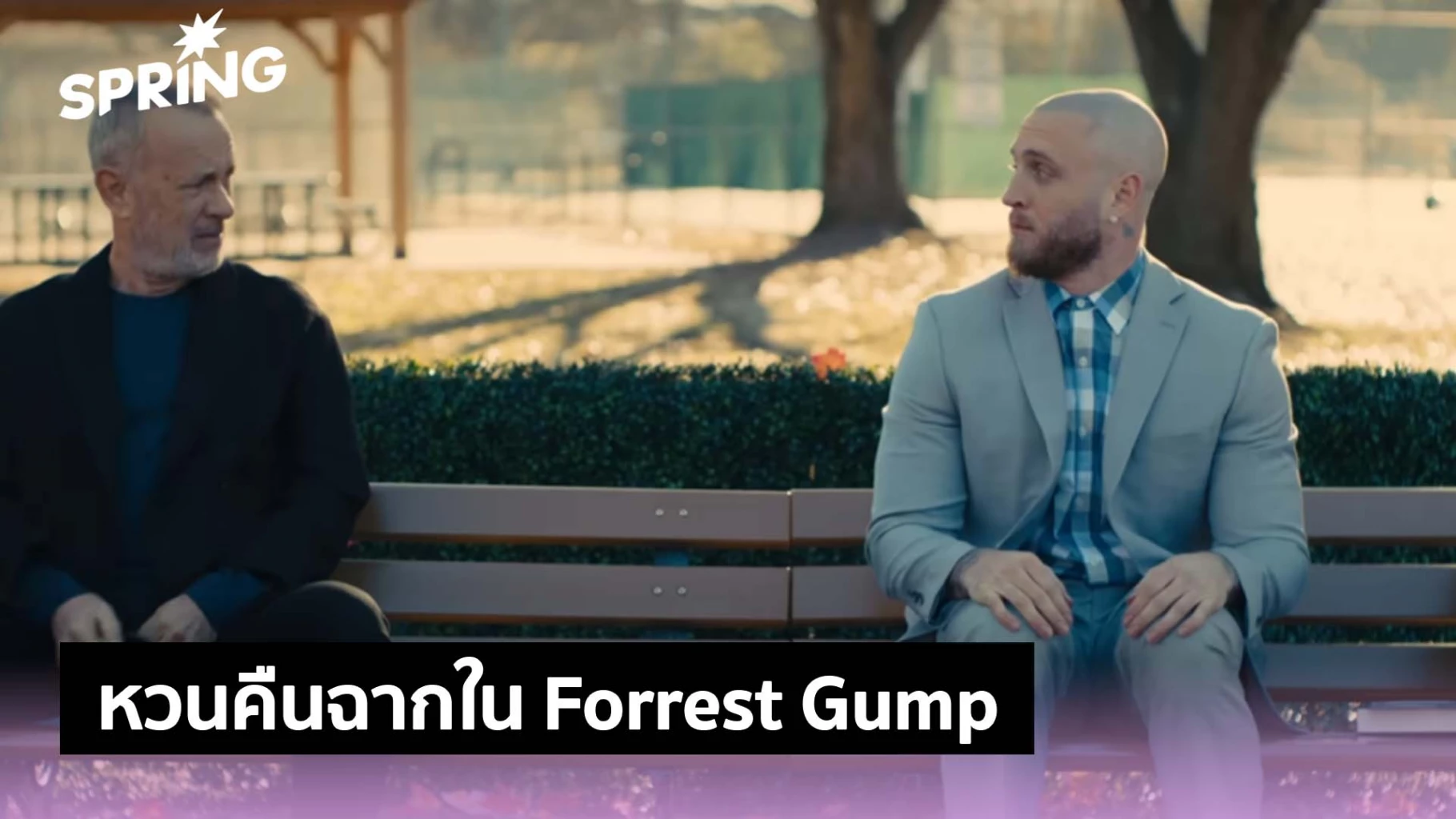 'ทอม แฮงค์ส' และ 'ลูกชาย' ช่วยกันรีเมคฉากใน Forrest Gump ใน MV เพลง
