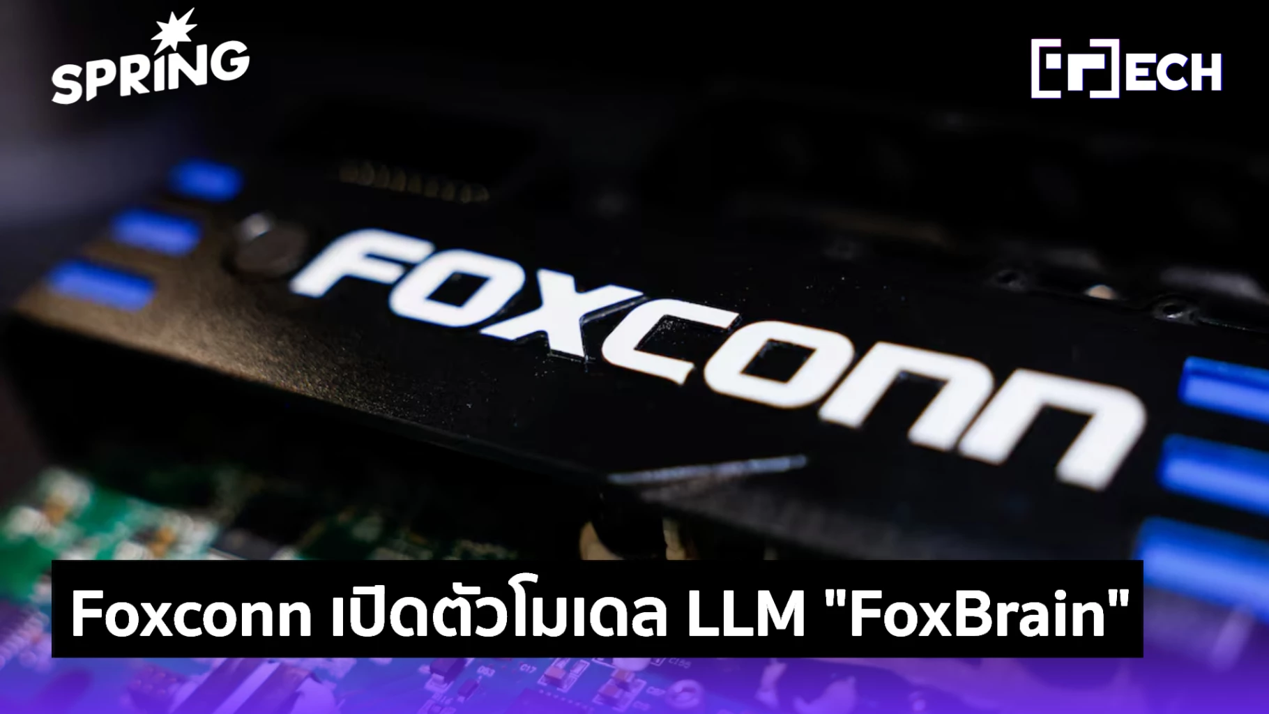 Foxconn เปิดตัว FoxBrain LLM สัญชาติไต้หวัน ปฏิวัติการผลิตด้วย AI