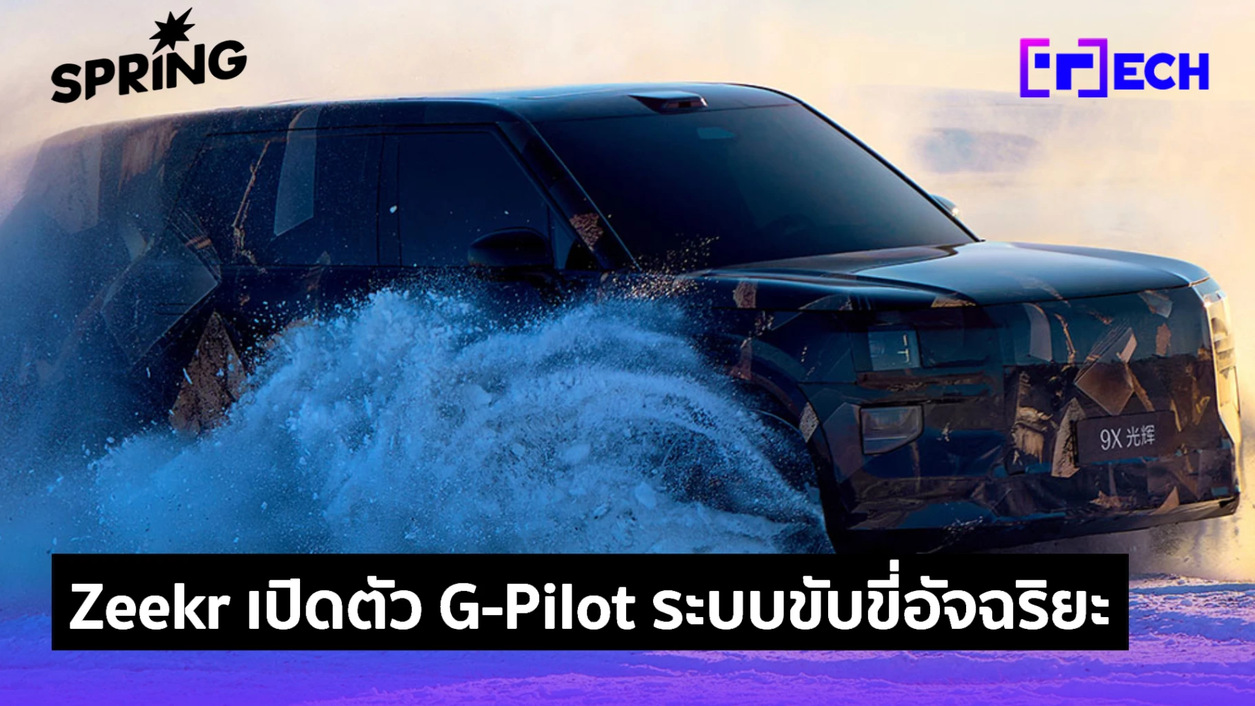 Zeekr เปิดตัว G-Pilot ระบบขับขี่อัจฉริยะ เจ๋งท้าชนคู่แข่งทั่วโลก