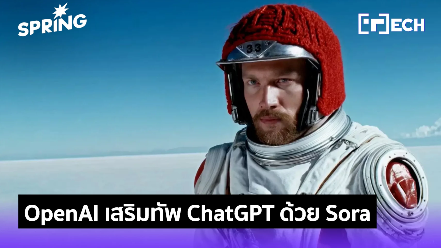 OpenAI เสริมทัพ ChatGPT ด้วย Sora สร้างวิดีโอด้วย AI ใช้ง่าย สะดวกกว่าเดิม