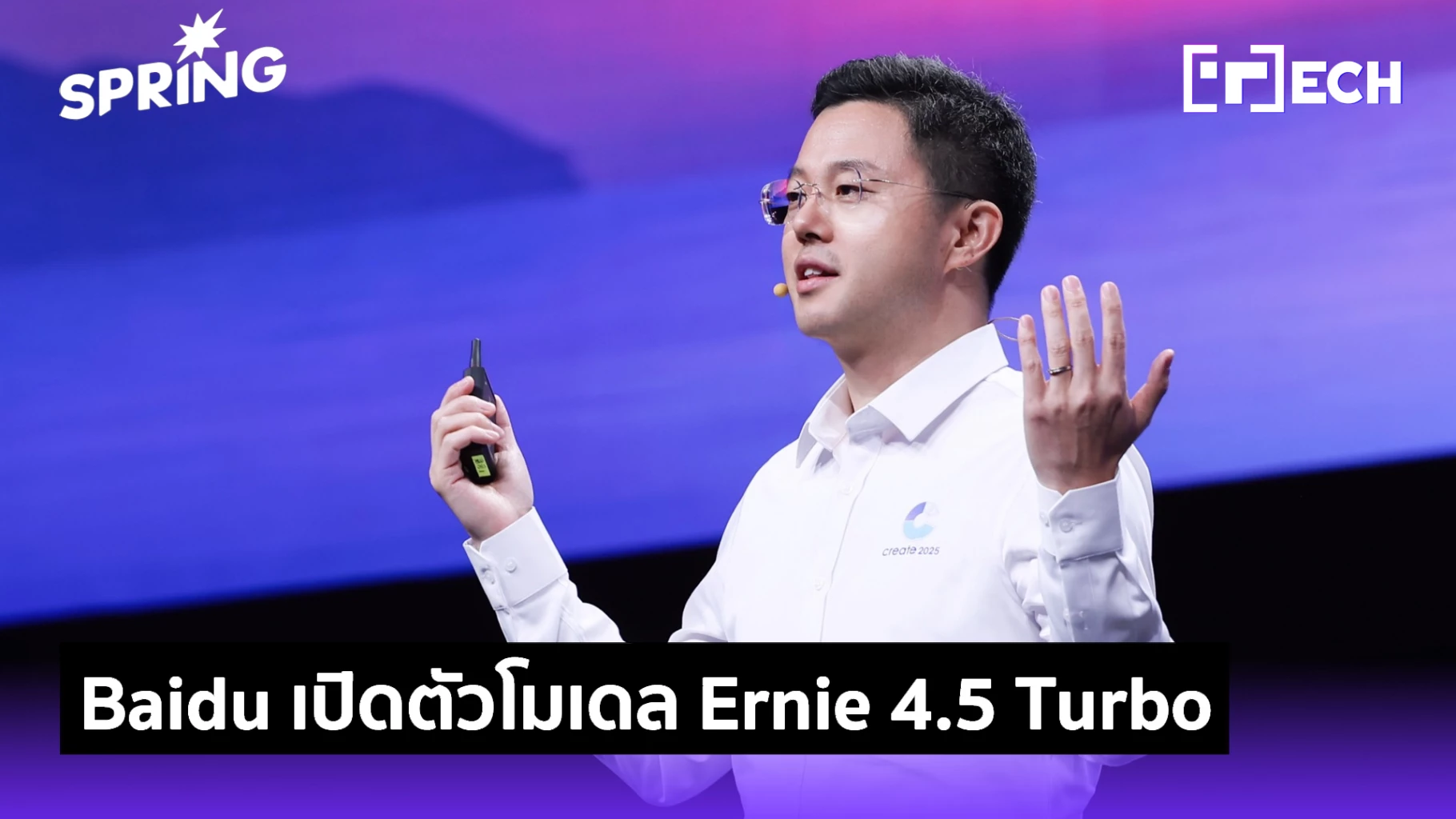 Baidu เปิดตัว ERNIE 4.5 Turbo และ X1 Turbo เร็ว-ฉลาดขึ้น ราคาถูกลงอีก