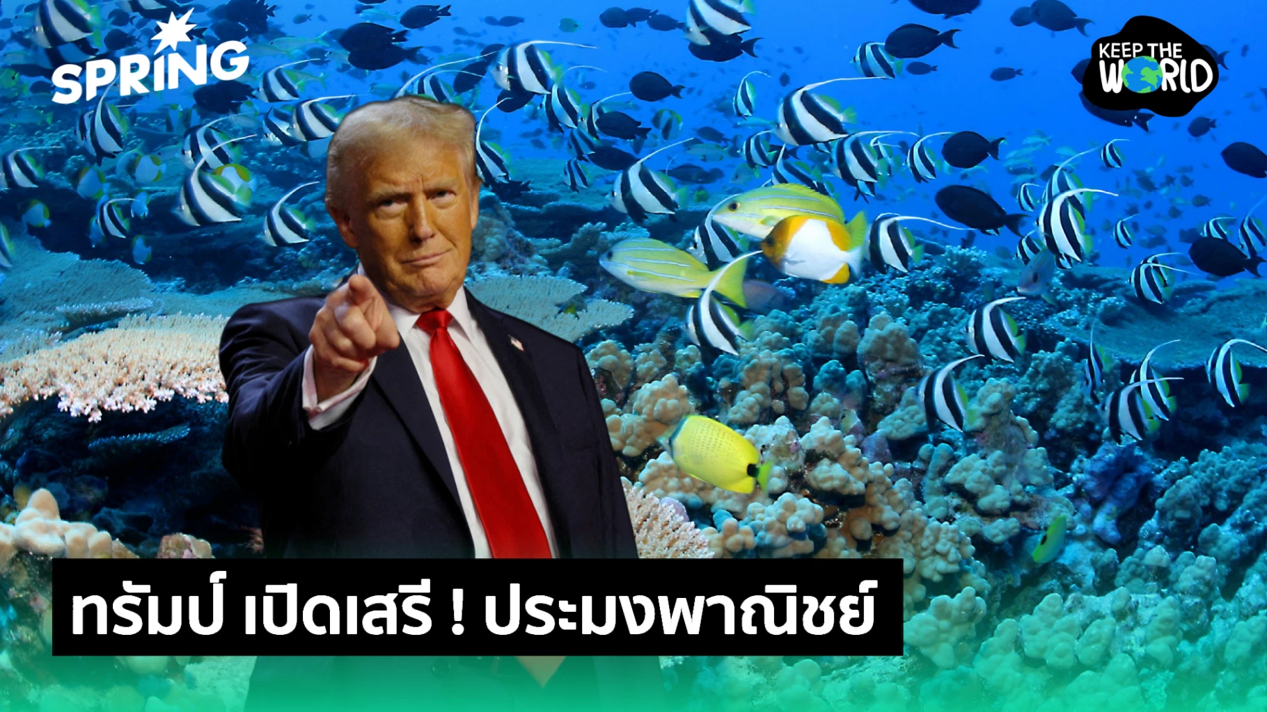 ทรัมป์ ลงนาม เปิดเสรีทำประมงพาณิชย์ ในเขตพื้นที่อนุรักษ์ทางทะเล