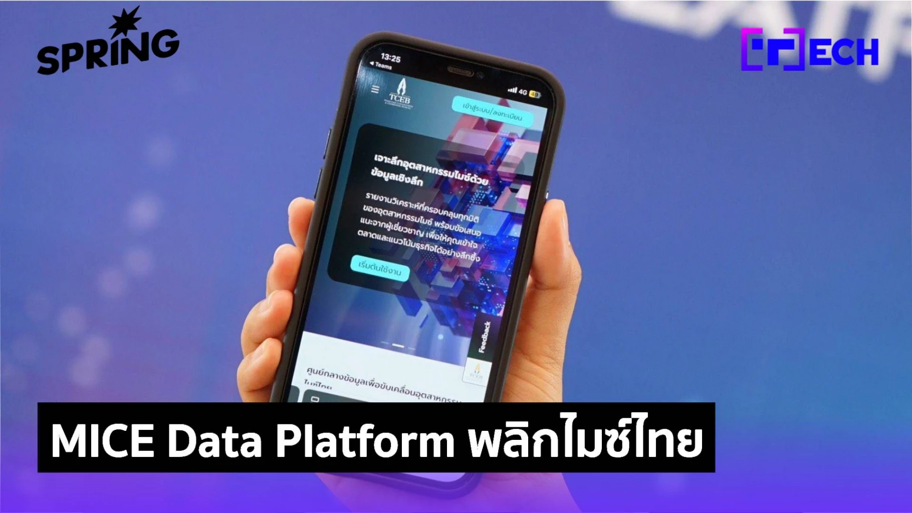 ครั้งแรก! MICE Data Platform พลิกโฉมไมซ์ไทย
