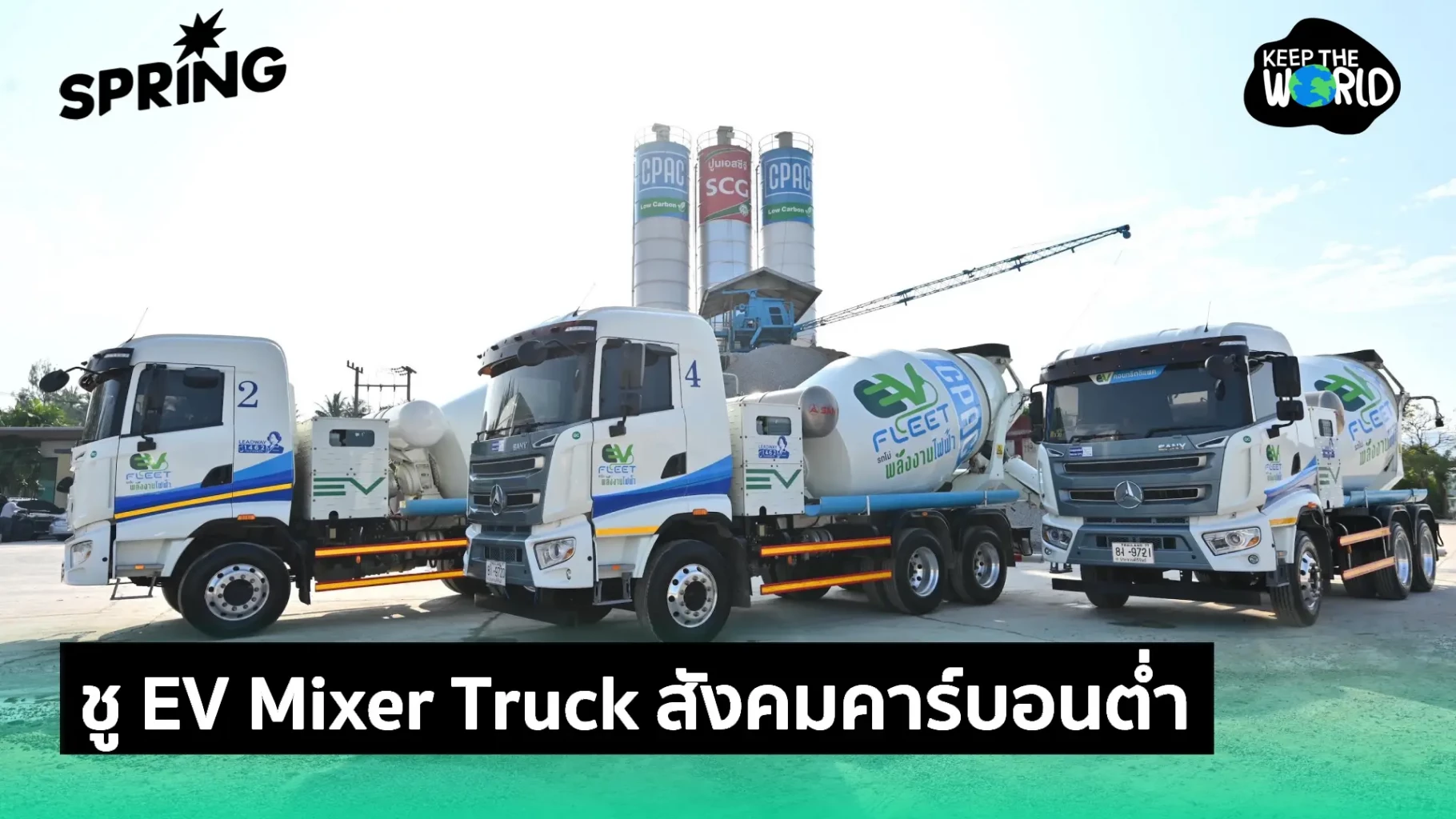 เอกชนไทย เดินหน้าสังคมคาร์บอนต่ำ หนุน EV Mixer Truck