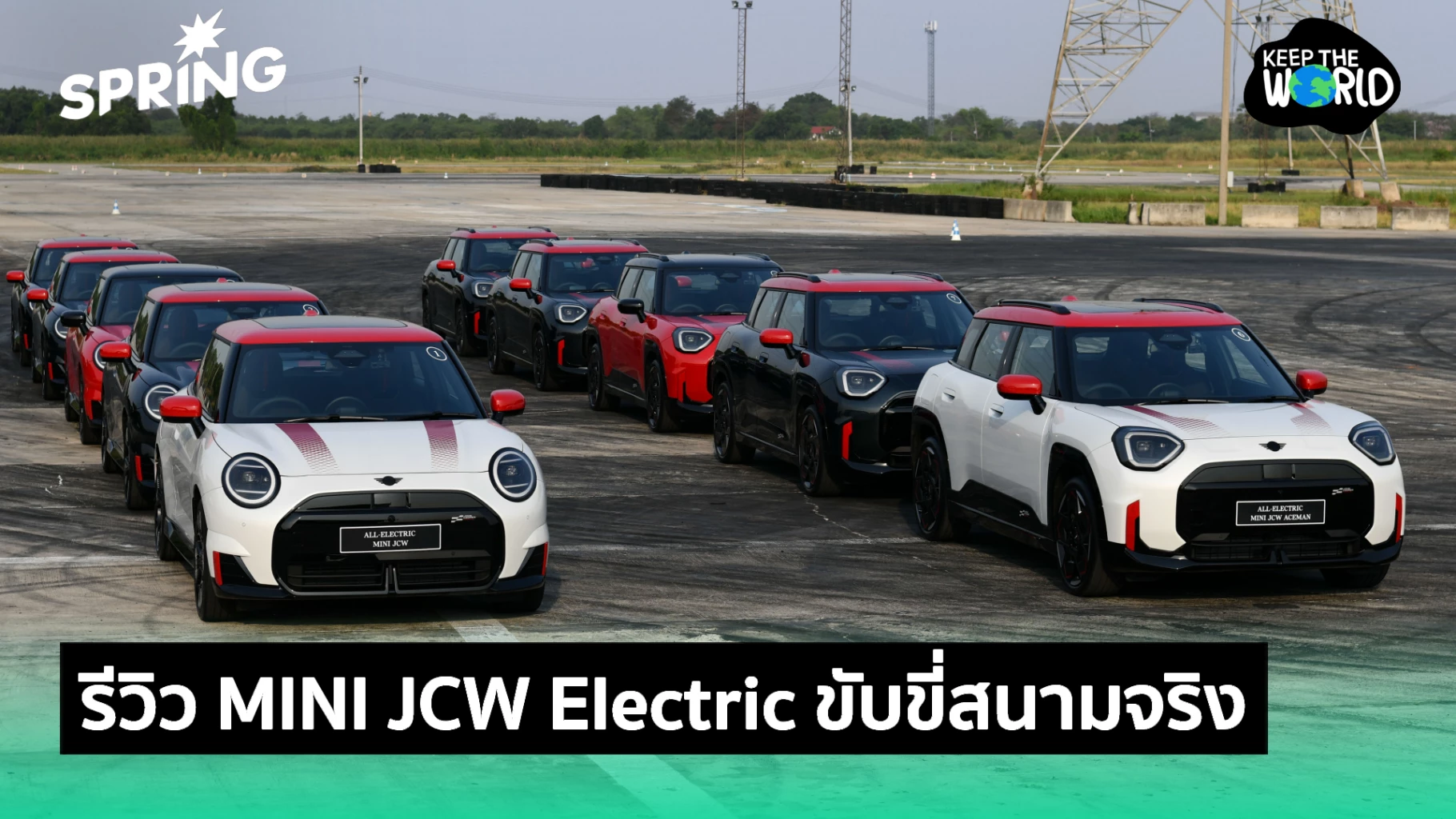 รีวิว MINI JCW Electric ไฟฟ้าตัวสปอร์ต ขับสนุก มั่นใจ ไม่ทิ้ง DNA