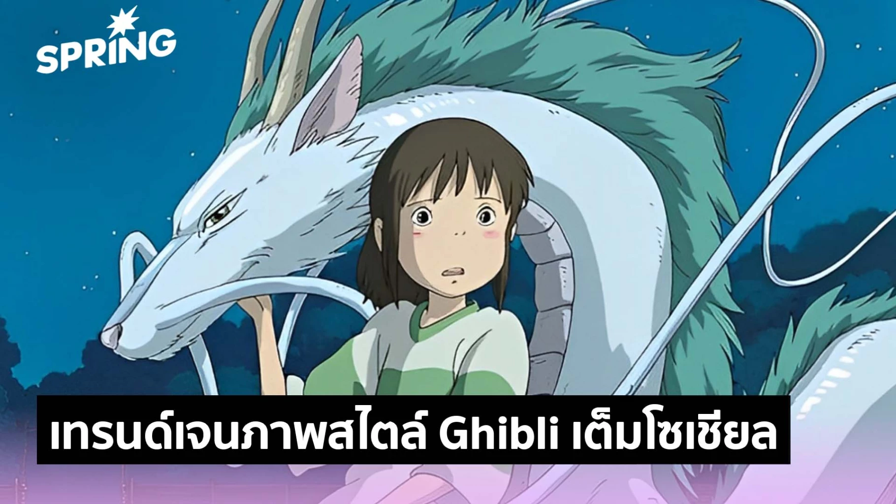 เทรนด์เจนภาพสไตล์ Studio Ghibli เต็มโซเชียล ทำไมสไตล์จิบลิถึงฮิต