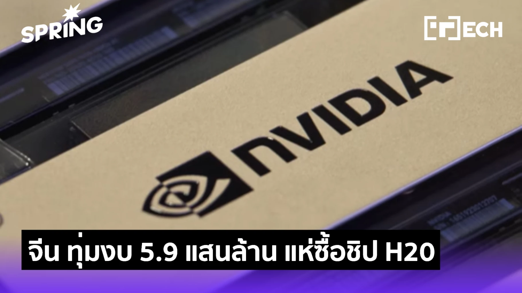 จีน ทุ่มงบ 5.9 แสนล้านบาท ซื้อชิป NVIDIA H20 มุ่งเป้าพัฒนา AI เต็มสูบ