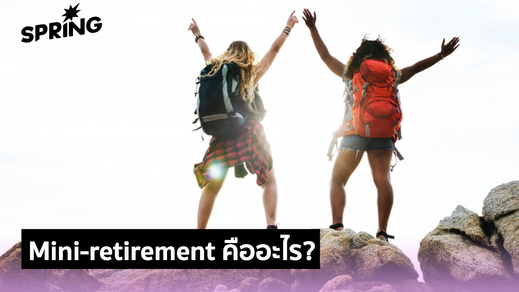 รู้จัก Mini-retirement เทรนด์พักงานระยะสั้น หยุดพักเติมไฟ