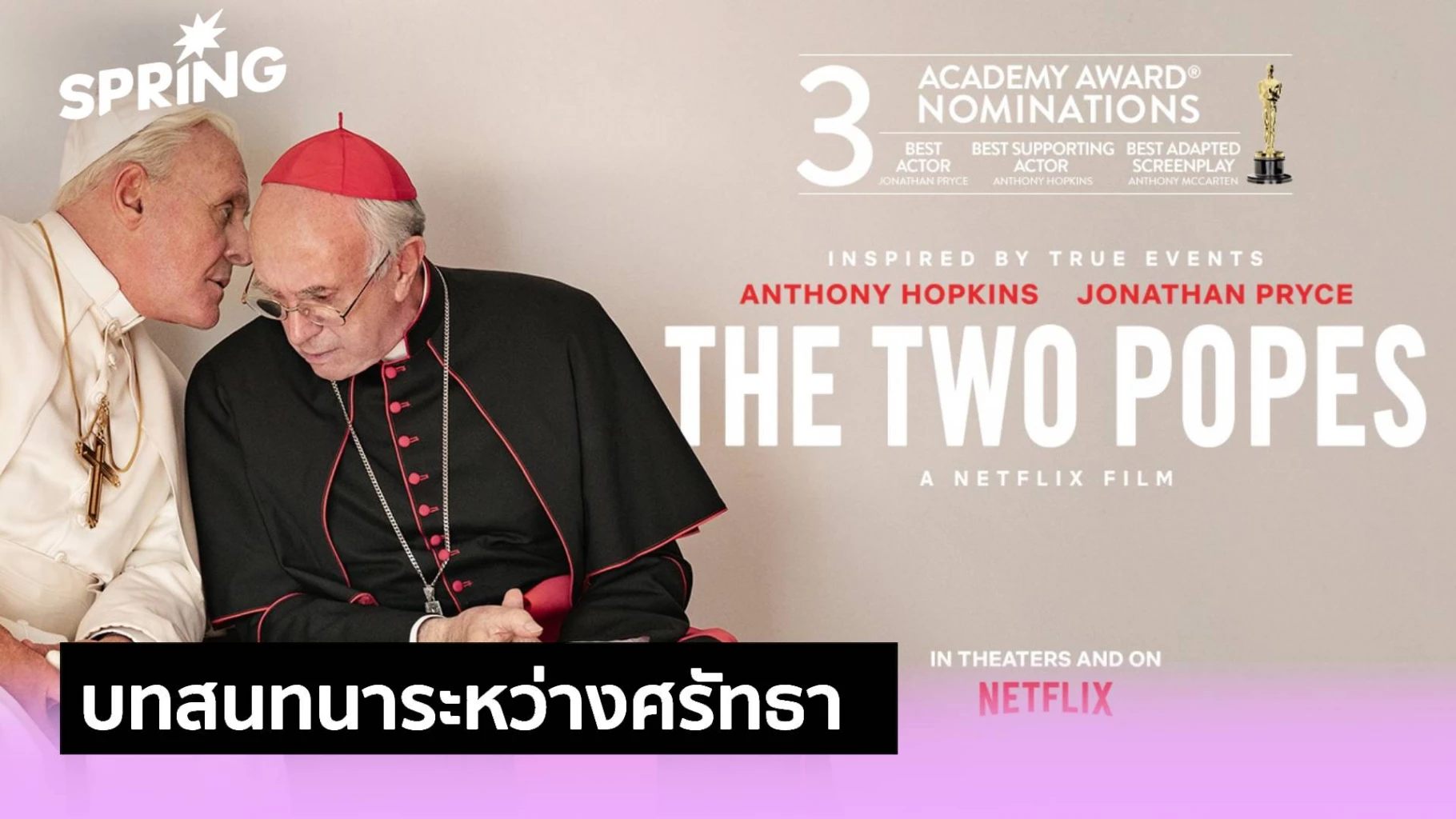 หนัง The Two Popes : บทสนทนาระหว่างศรัทธา ความเปราะบางของมนุษย์
