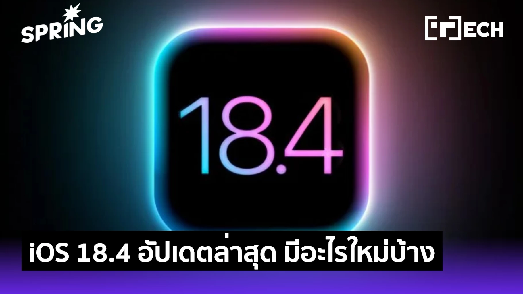 iOS 18.4 เปิดให้อัปเดตอย่างเป็นทางการ สรุปมีฟีเจอร์อะไรใหม่บ้าง