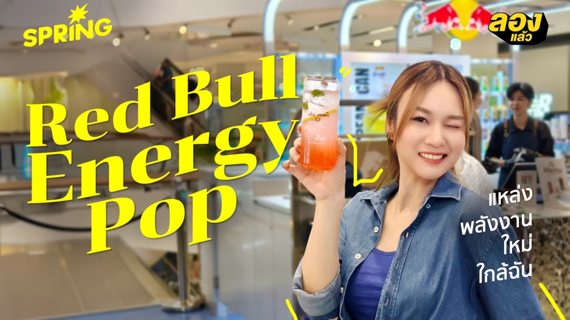 Red Bull Energy Pop จุดป๊อปเติมเฟรชมิติใหม่ของการเติมเอนเนอร์จี้