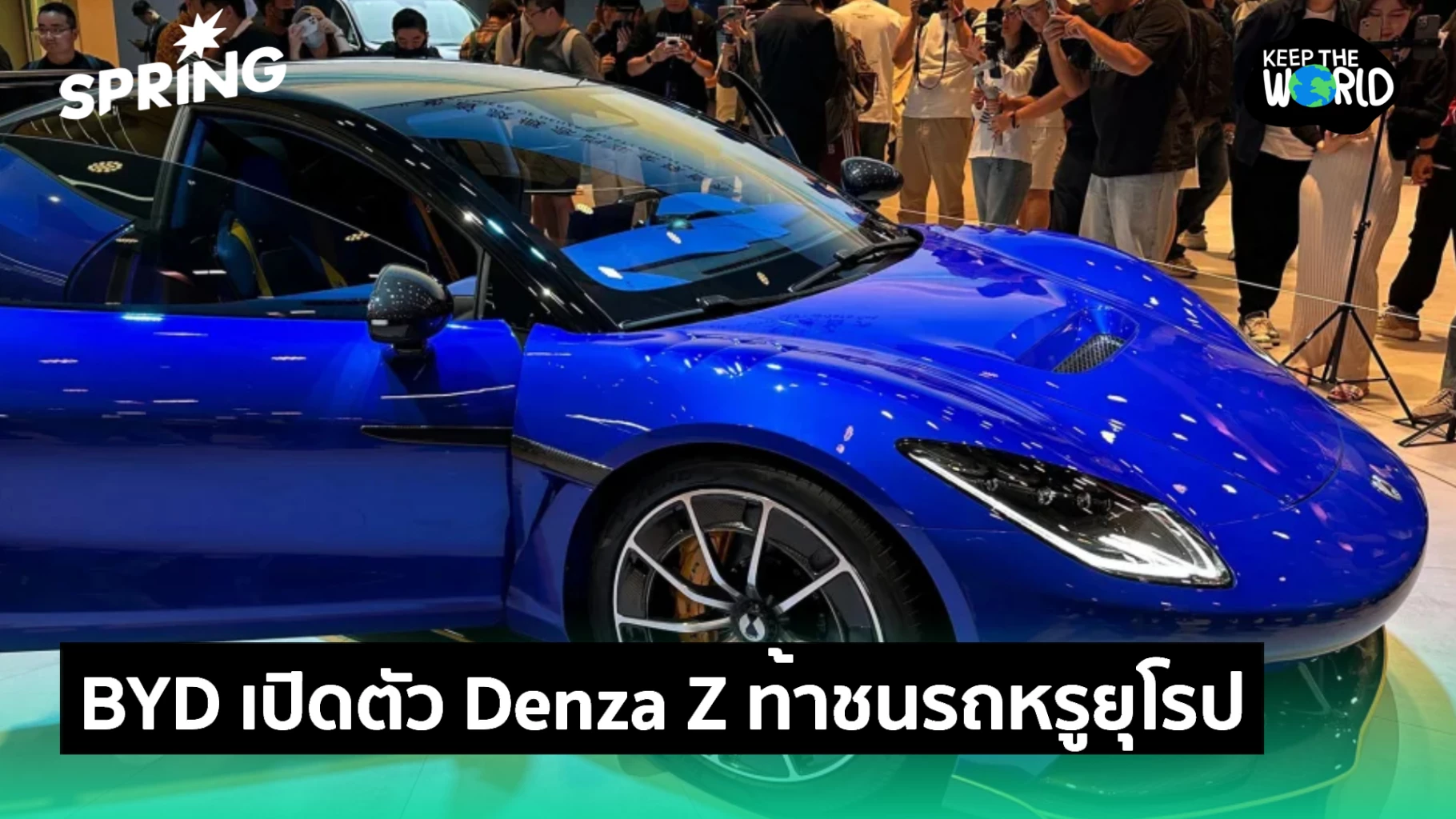 BYD เปิดตัว Denza Z หวังท้าชนรถหรู ส่องสเปค ราคา น่าสนใจแค่ไหน