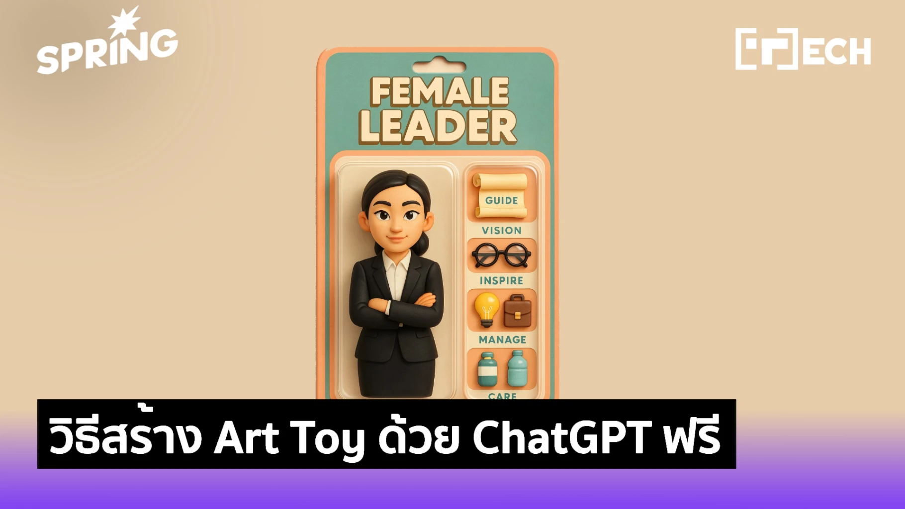 เปิดวิธีใช้ ChatGPT สร้าง Art toy อาร์ตทอย ฟรี ไม่ต้องเสียเงิน