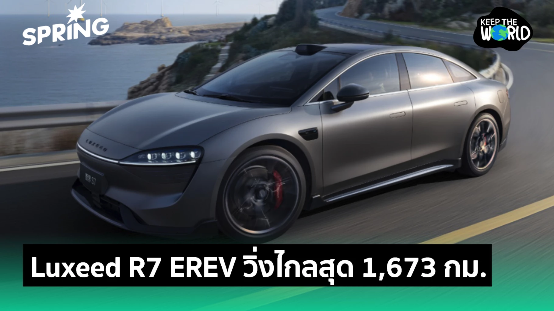 Huawei จับมือ Chery เปิดตัว Luxeed R7 EREV วิ่งไกลสุด 1,673 กม.
