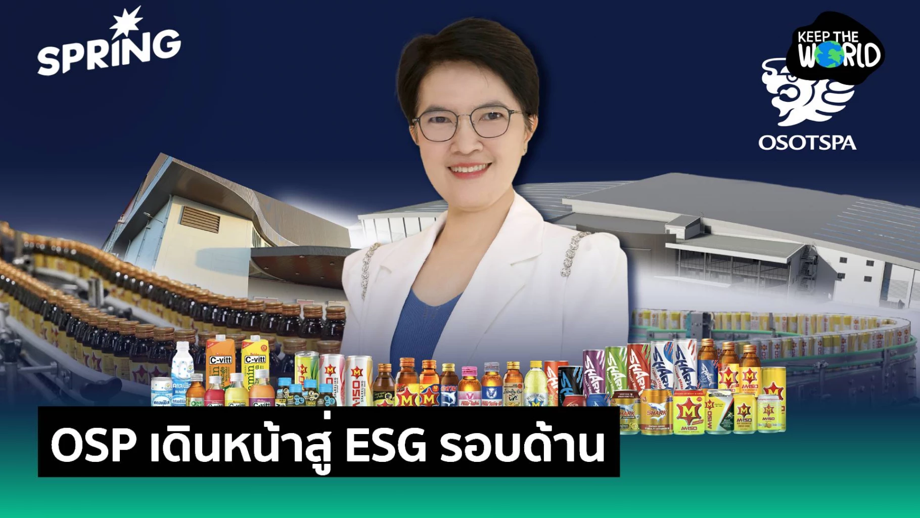 OSP เดินหน้าสู่ ESG รอบด้าน ท่ามกลางความไม่แน่นอน