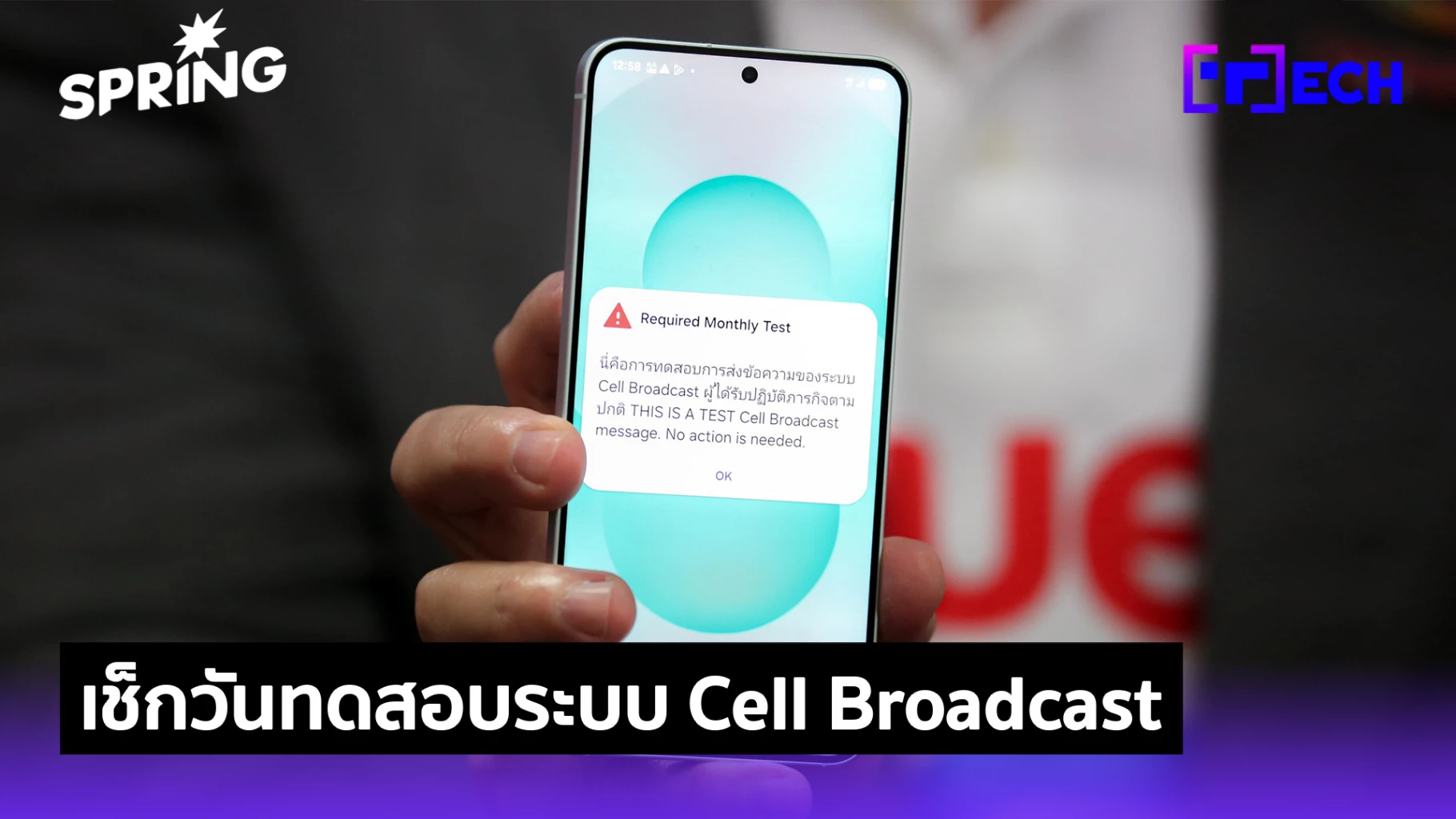 เช็กวันทดสอบระบบแจ้งเตือนภัยผ่าน Cell Broadcast ครั้งแรกทั่วไทย