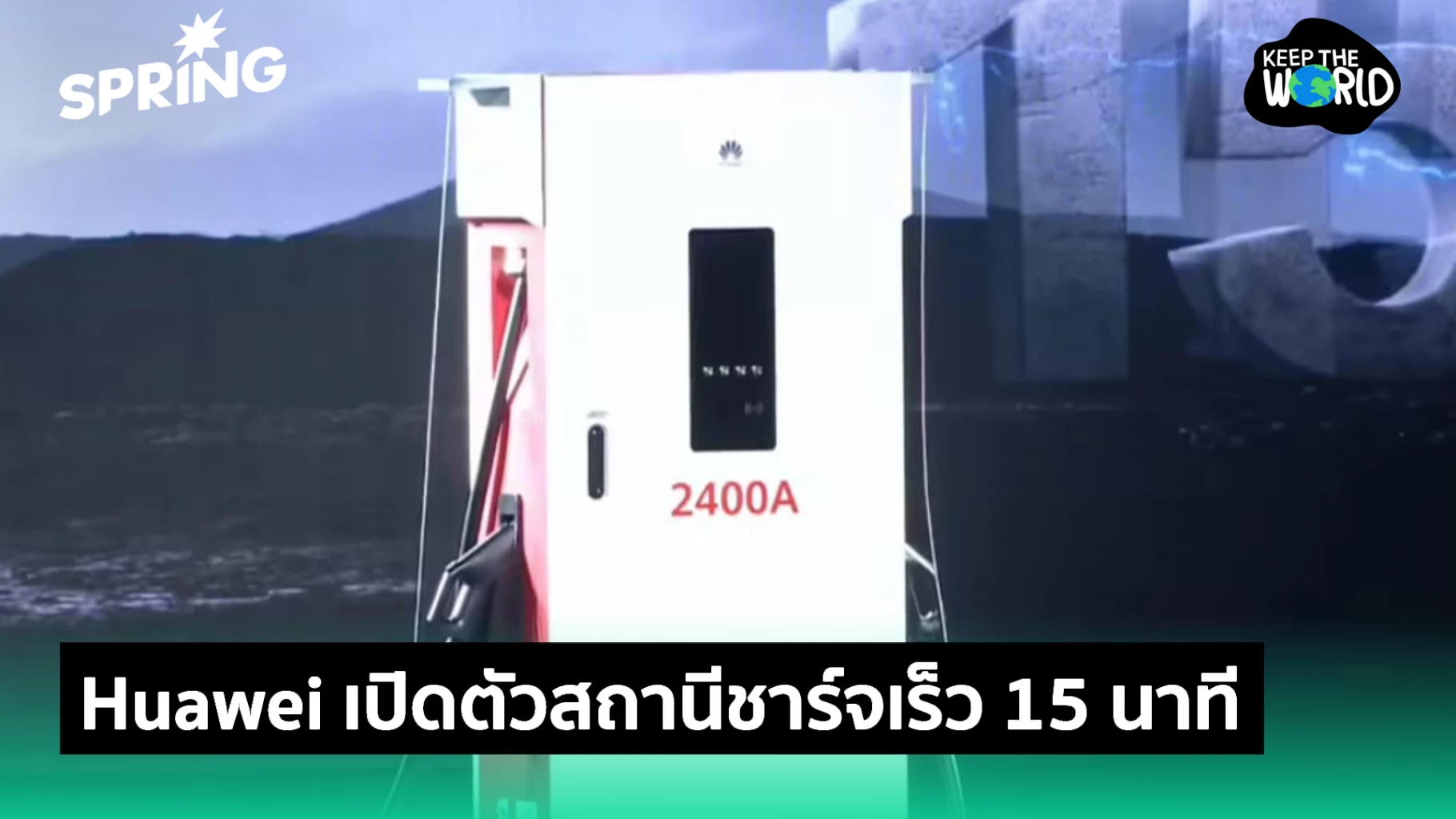 Huawei เปิดตัว Supercharger 1.5 MW ชาร์จรถบรรทุกไฟฟ้าเต็มใน 15 นาที