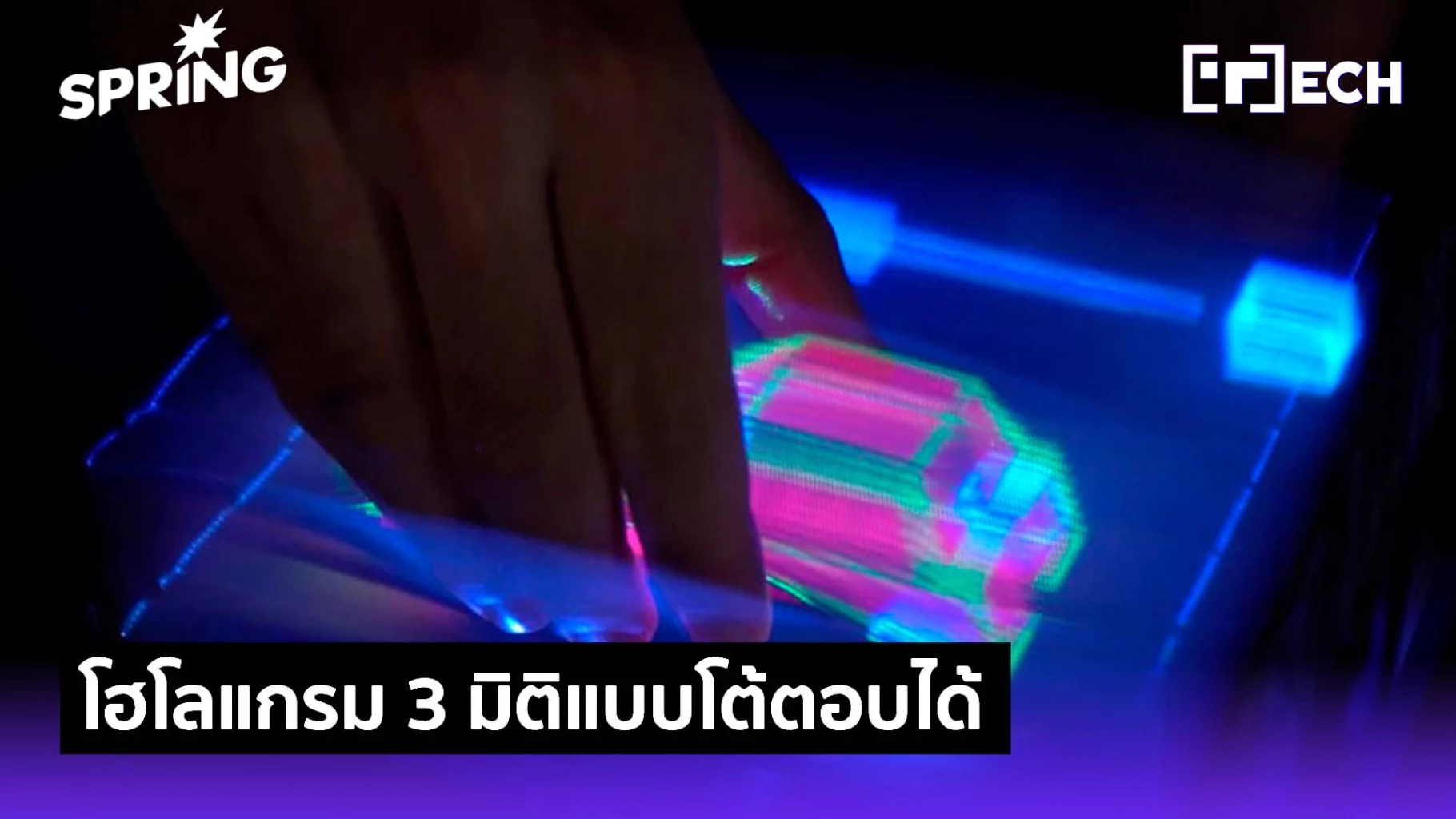 อวดโฉม “FlexiVol” โฮโลแกรม 3 มิติแบบโต้ตอบได้ตัวแรกของโลก