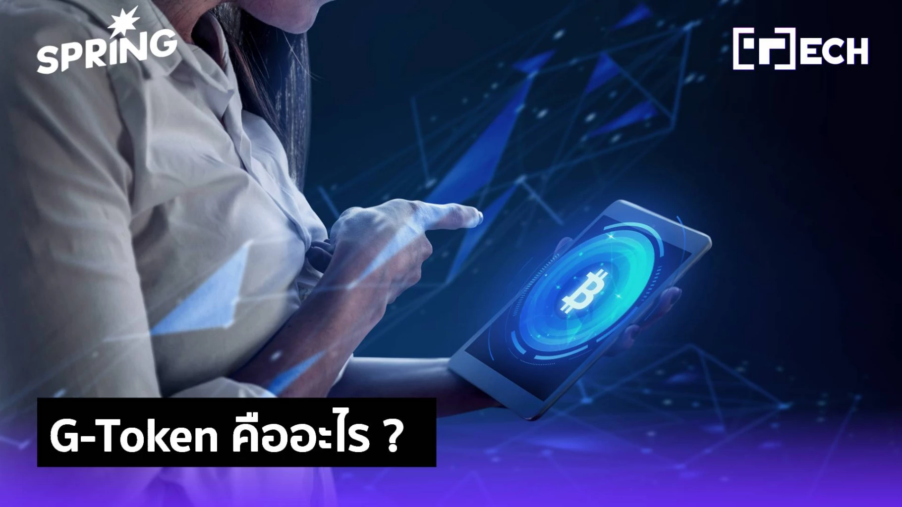 G-Token คืออะไร ? ทำไมรัฐบาลถึงเลือกใช้ “โทเคนดิจิทัล” ระดมทุน 5,000 ล้าน