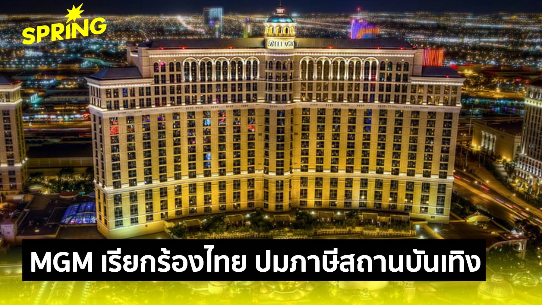 MGM สนใจ กรุงเทพฯ ชี้ IR มีทรัพยากร จัดการปัญหาพนัน ได้ดีกว่า