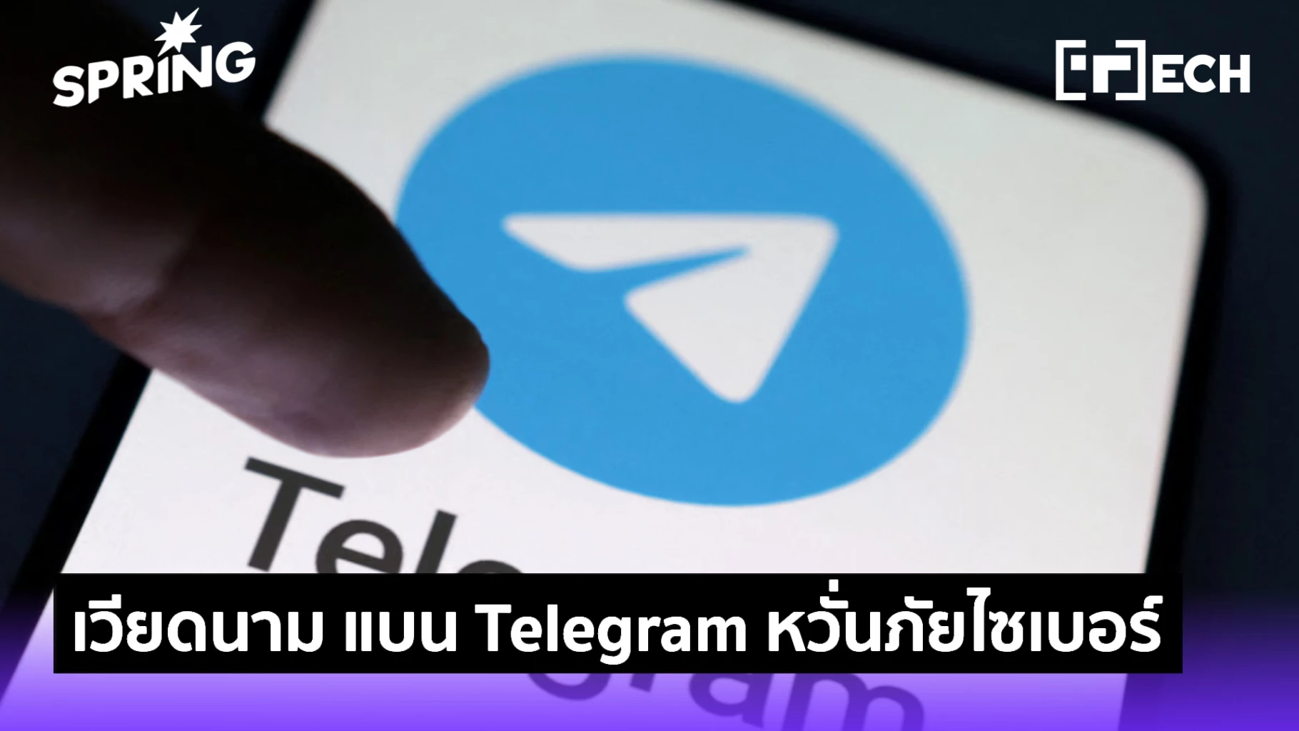 เวียดนาม สั่งแบน Telegram อ้างแอปฯอันตราย เสี่ยงภัยไซเบอร์