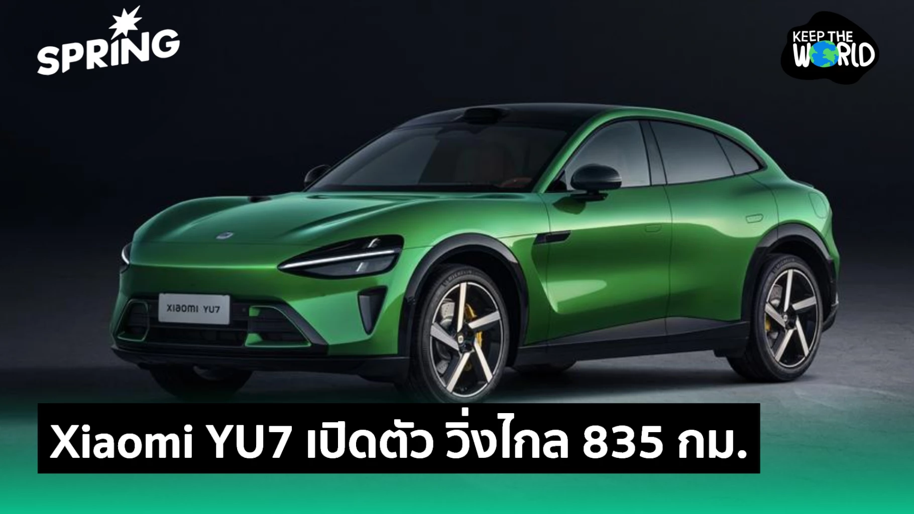 Xiaomi YU7 เปิดตัว SUV ไฟฟ้าใหม่ เขย่าตลาด สเปคแรง-วิ่งไกล 835 กม.