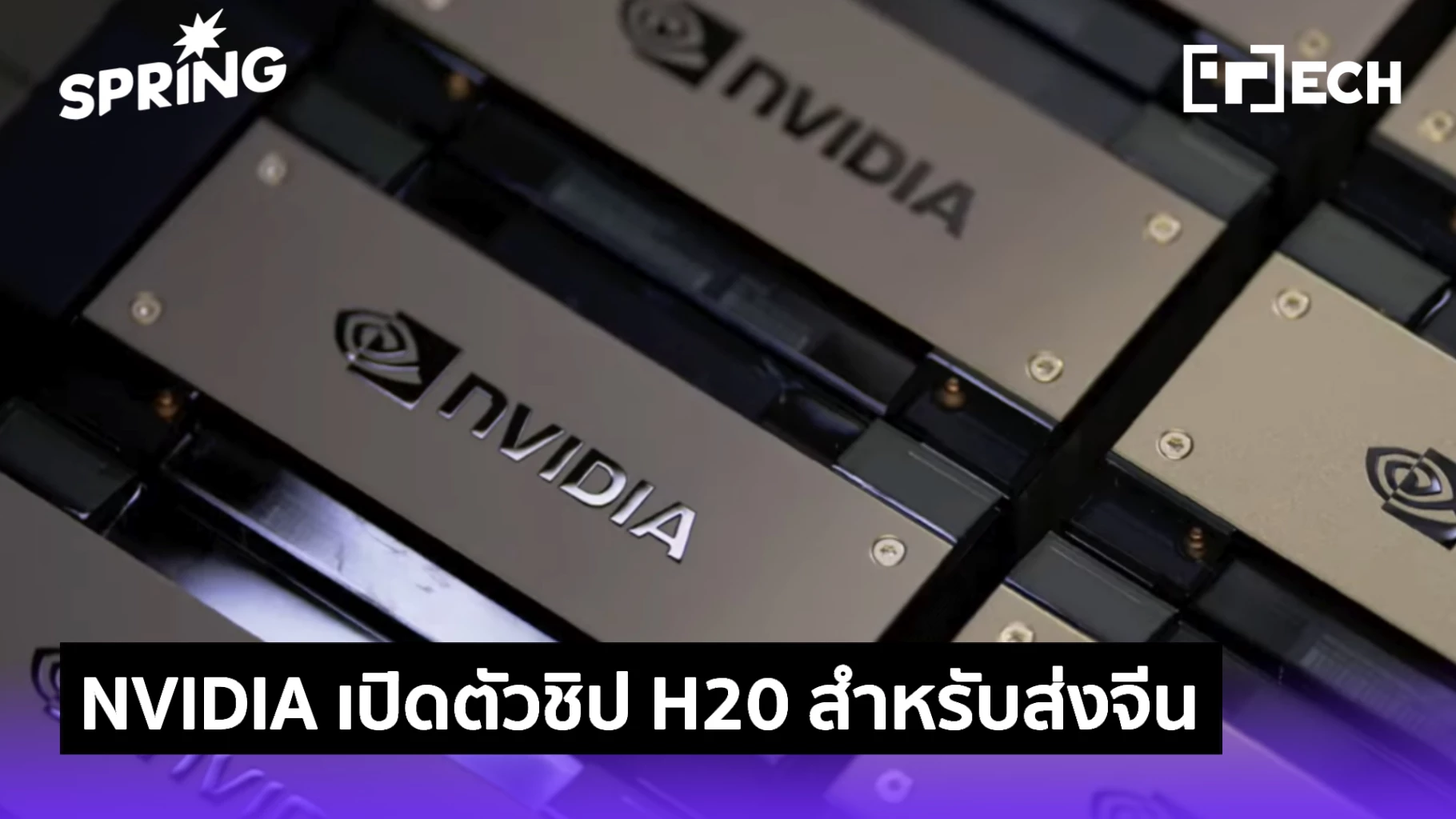 Nvidia ปรับกลยุทธ์ เปิดตัวชิป H20 รุ่นพิเศษ พร้อมส่งออกจีน ก.ค. นี้