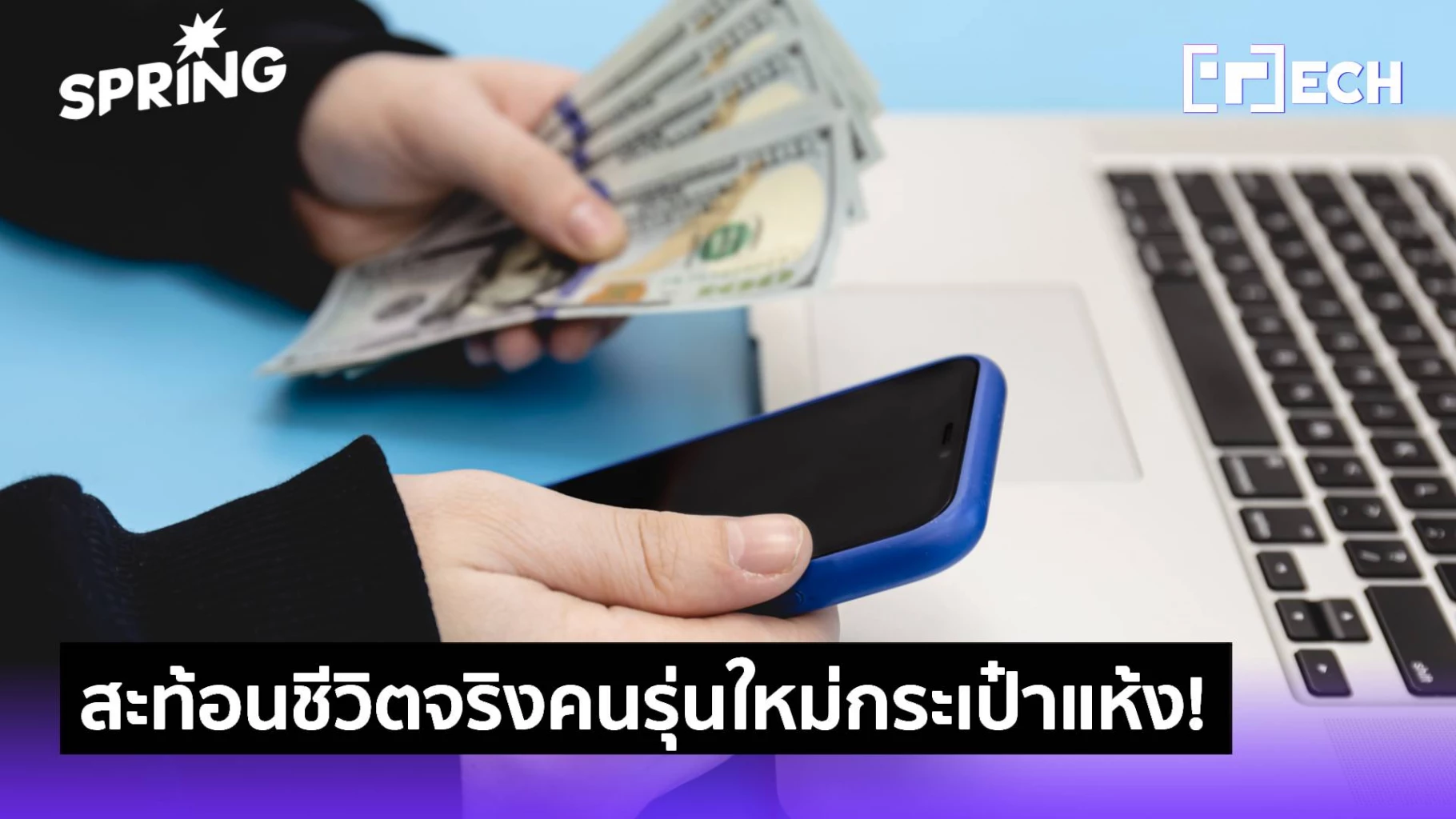 Nillionaire คำแสลงบนโซเชียล ชีวิตจริงคนรุ่นใหม่กระเป๋าแห้ง ขั้วตรงข้าม ...