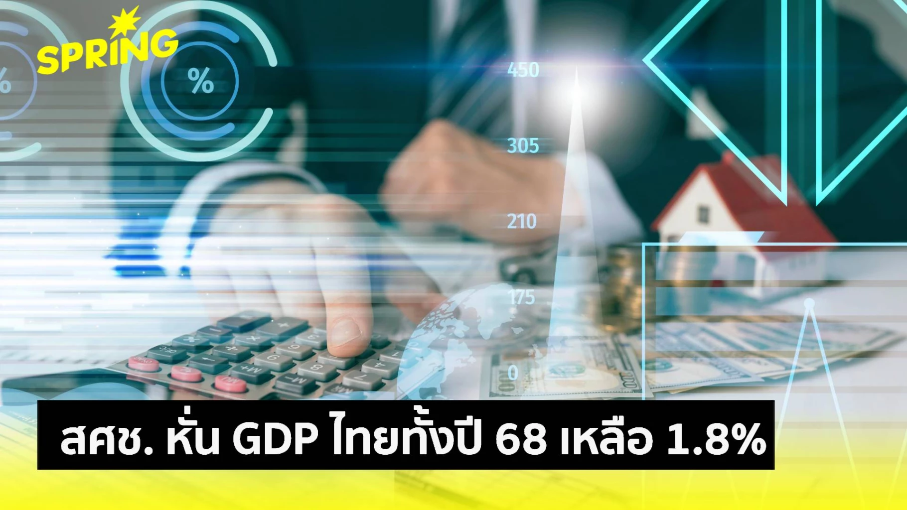 ด่วน! สศช. หั่น GDP ไทยทั้งปี 2568 วูบเหลือ 1.8% เผยไตรมาสแรก บวก 3.1%