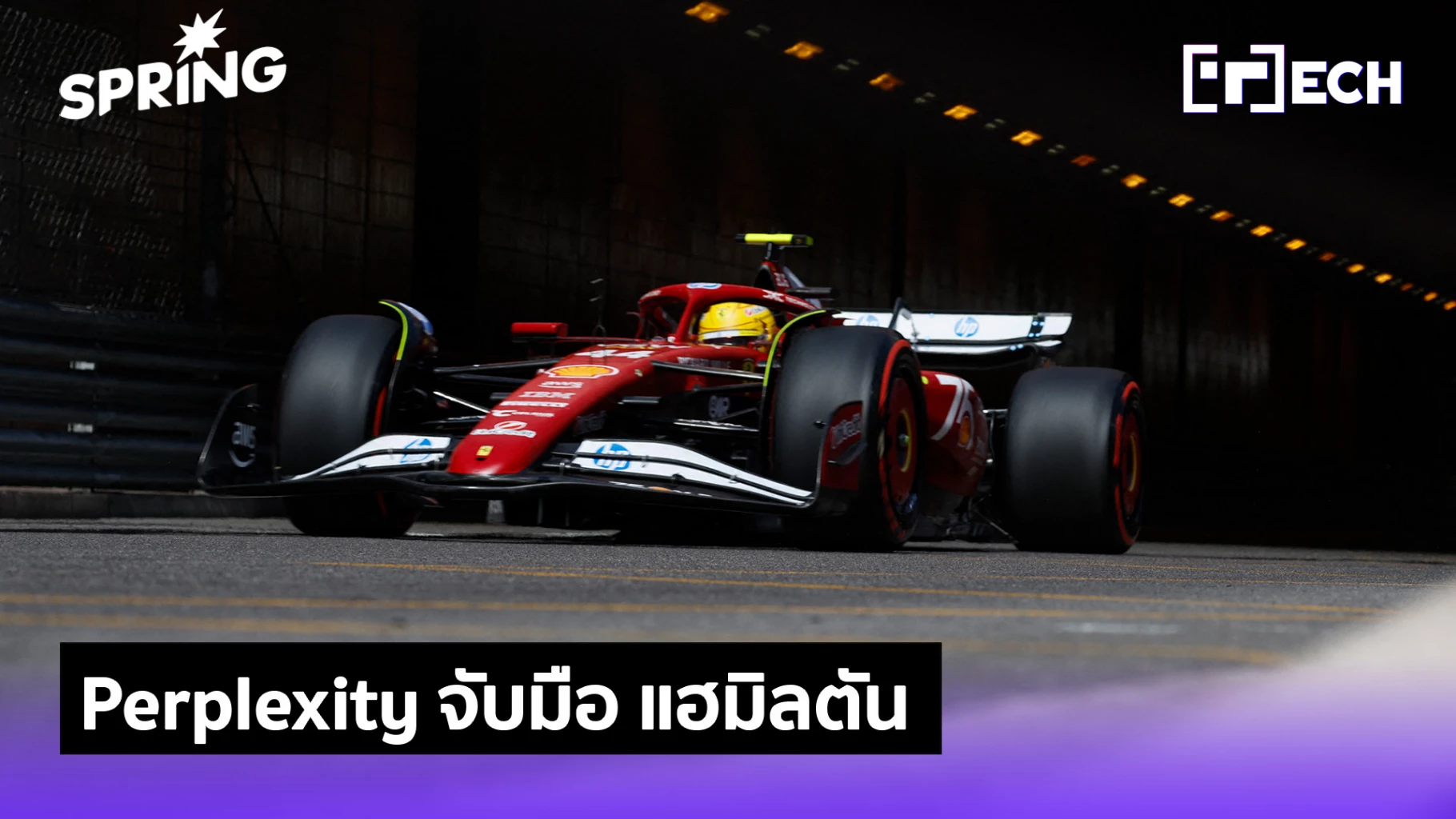 AI x F1 - จุดสตาร์ทพันธมิตร Perplexity จับมือ ลูอิส แฮมิลตัน แชมป์โลก 7 ...