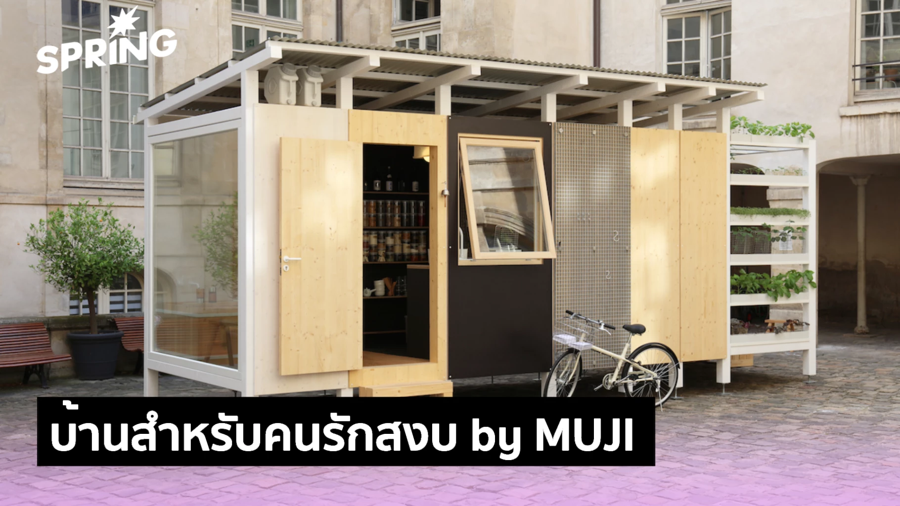 MUJI เปิดตัวบ้านใหม่ ทรงกล่อง 2 ห้องนอน มีทุกอย่างพร้อมใช้ รักษ์โลก