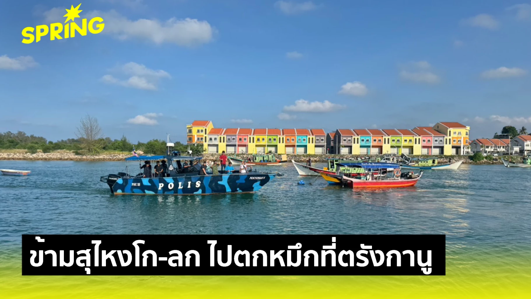 ข้ามด่านสุไหงโก-ลก ไปตกหมึกที่ตรังกานู ดื่มด่ำเสน่ห์ท่องเที่ยวข้ามแดน