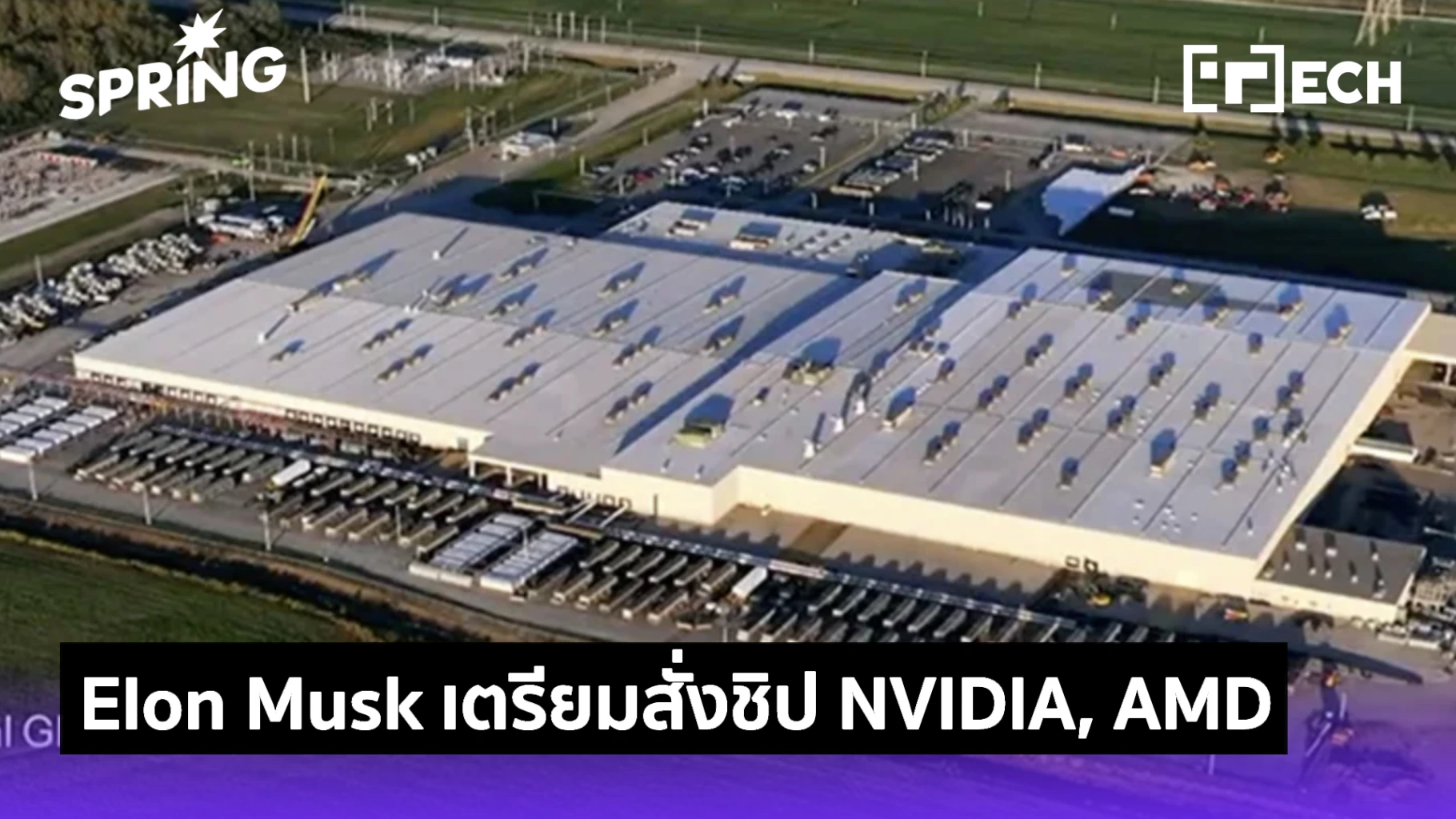 Elon Musk เผย Tesla, xAI จะซื้อชิป Nvidia, AMD สร้างซูเปอร์คอมฯ AI