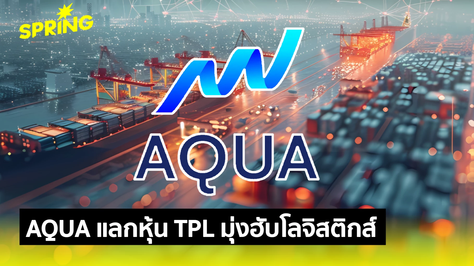 “AQUA” ผนึก TPL ขึ้นแท่น Logistics & Transportation ครบวงจร