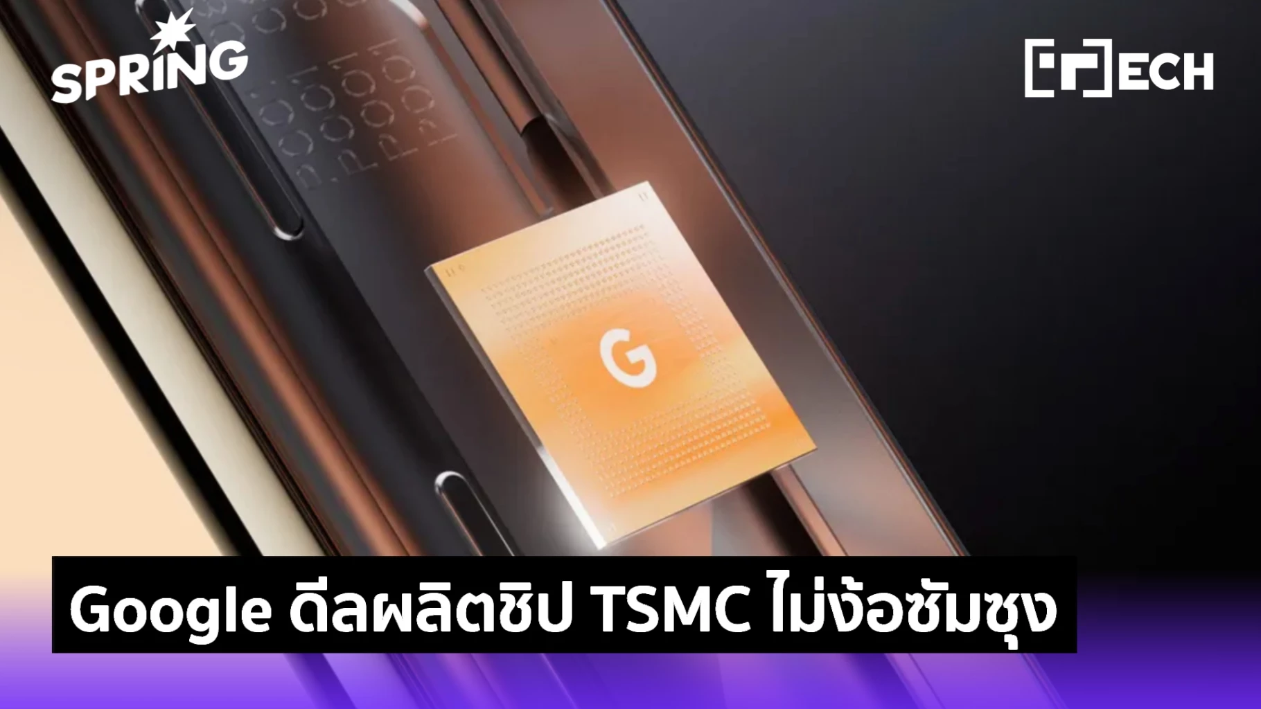 Google เปิดตัวชิป Tensor G5 เปลี่ยนผู้ผลิต TSMC ไม่ง้อ Samsung