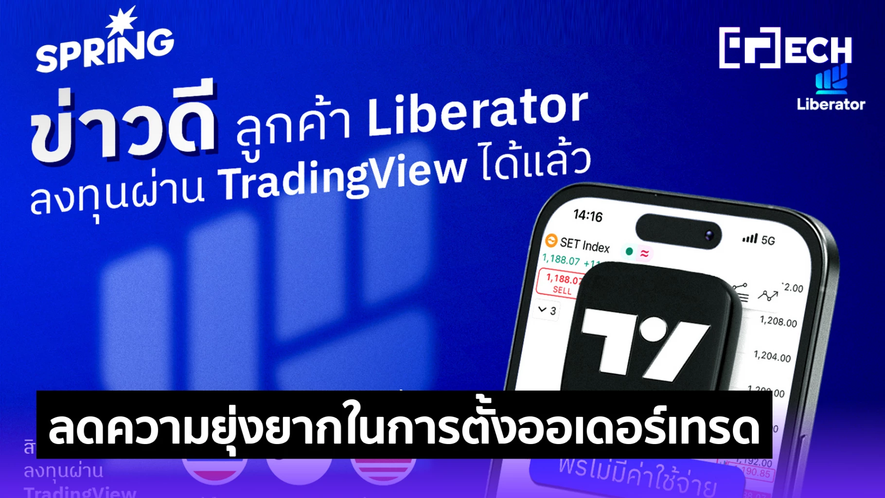 ฟีเจอร์ใหม่ Liberator x TradingView เทรดสะดวกกว่าเดิม กับแพล็ตฟอร์มระดับโลก
