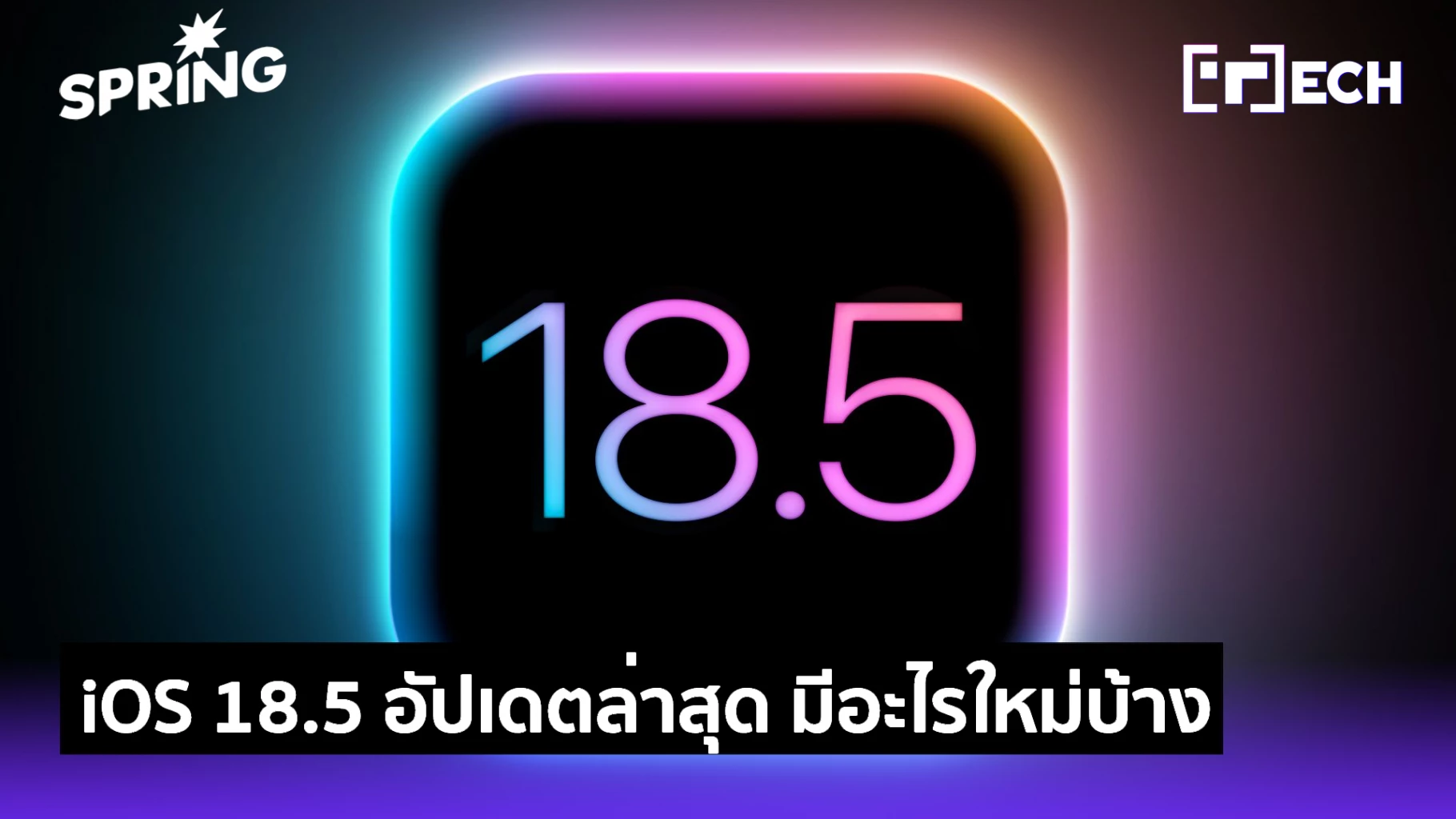 iOS 18.5 อัปเดตล่าสุด มีอะไรใหม่ เพิ่มความปลอดภัยกว่า 30 รายการ