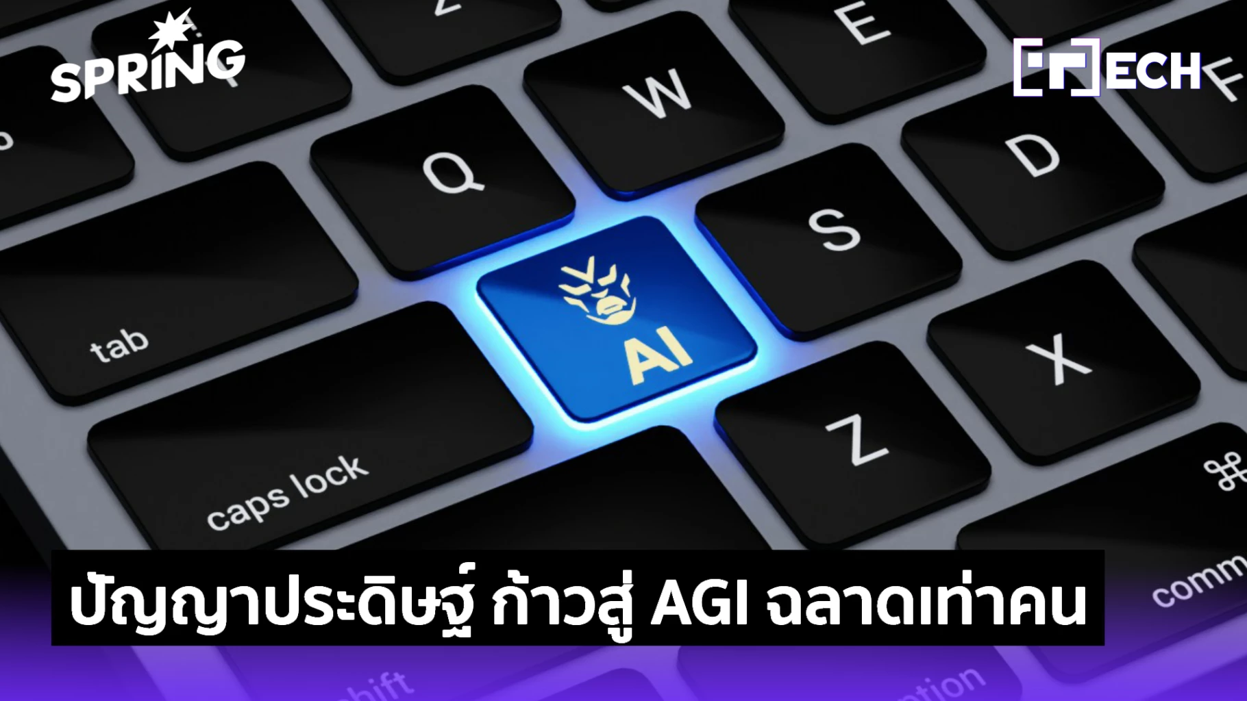 จาก Gen AI สู่ Agentic AI อะไรคือ AGI ปัญญาประดิษฐ์ยุคใหม่ ฉลาดเท่าคน