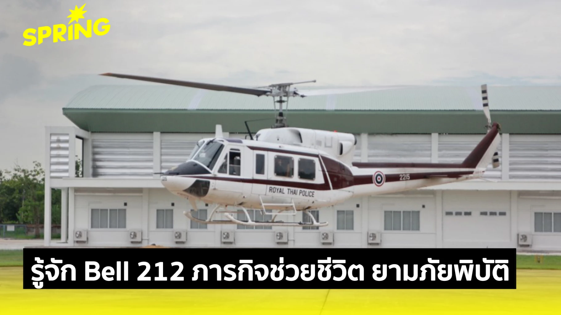 รู้จัก เฮลิคอปเตอร์ Bell 212 กับภารกิจค้นหา-ช่วยชีวิต ยามภัยพิบัติ