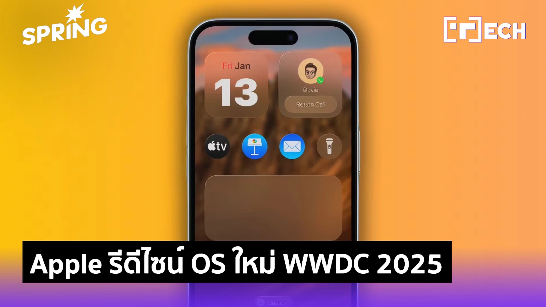 WWDC25 ปีนี้ Apple เตรียมโชว์ 'Solarium' ต้อนรับ iOS 19 อัปเดตล่าสุด