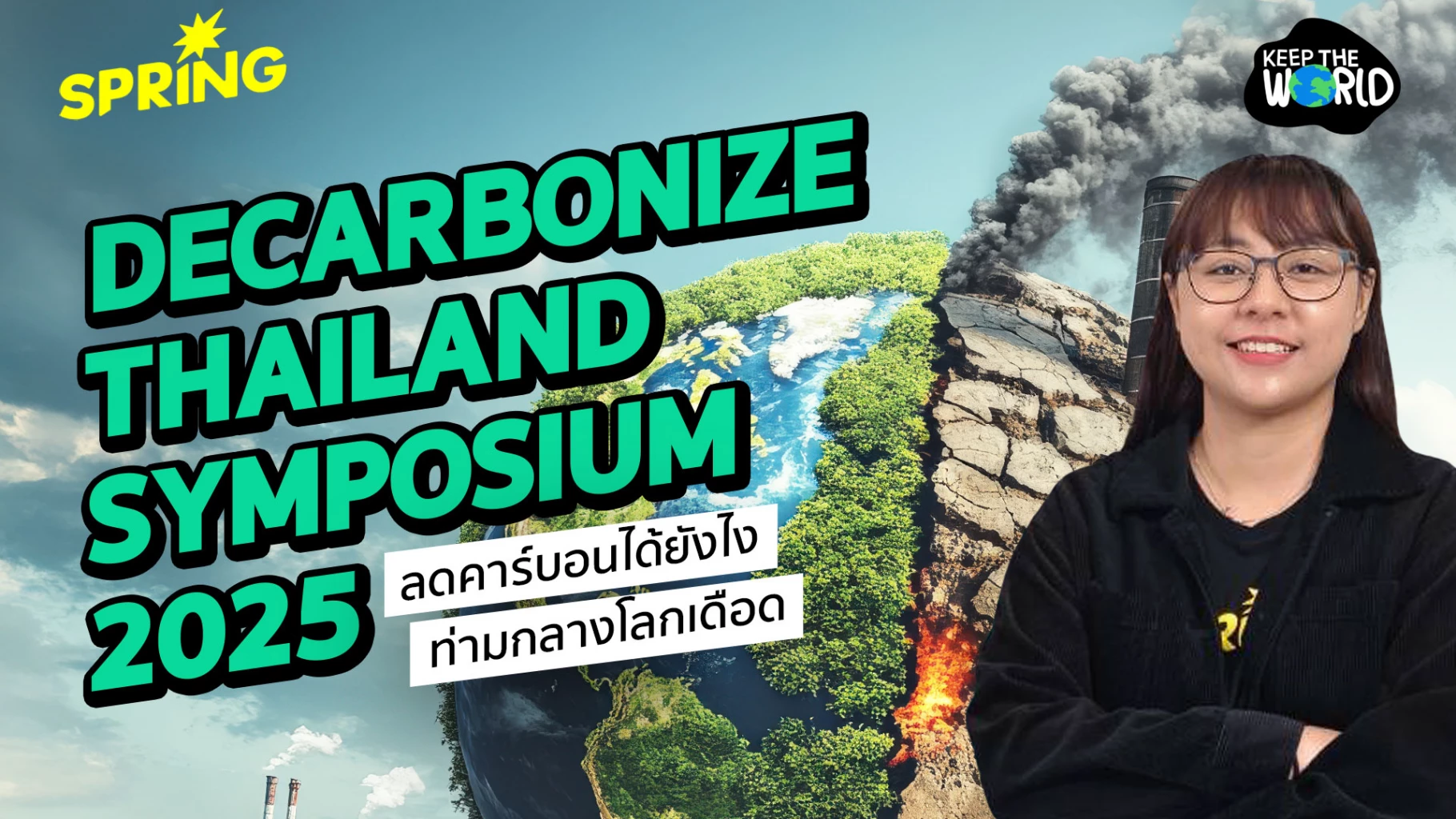 ลดคาร์บอนอย่างไร ท่ามกลางโลกร้อน กับ Decarbonize Thailand Symposium 2025